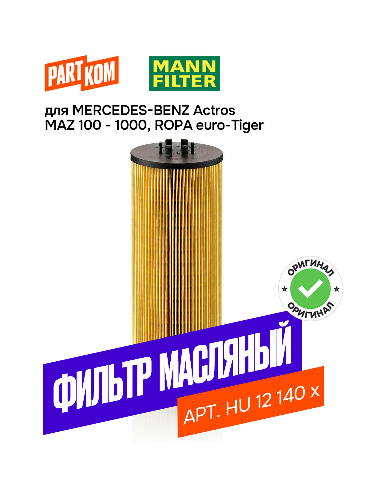Фильтр масляный MANN-FILTER HU 12 140 x (HU12140X)