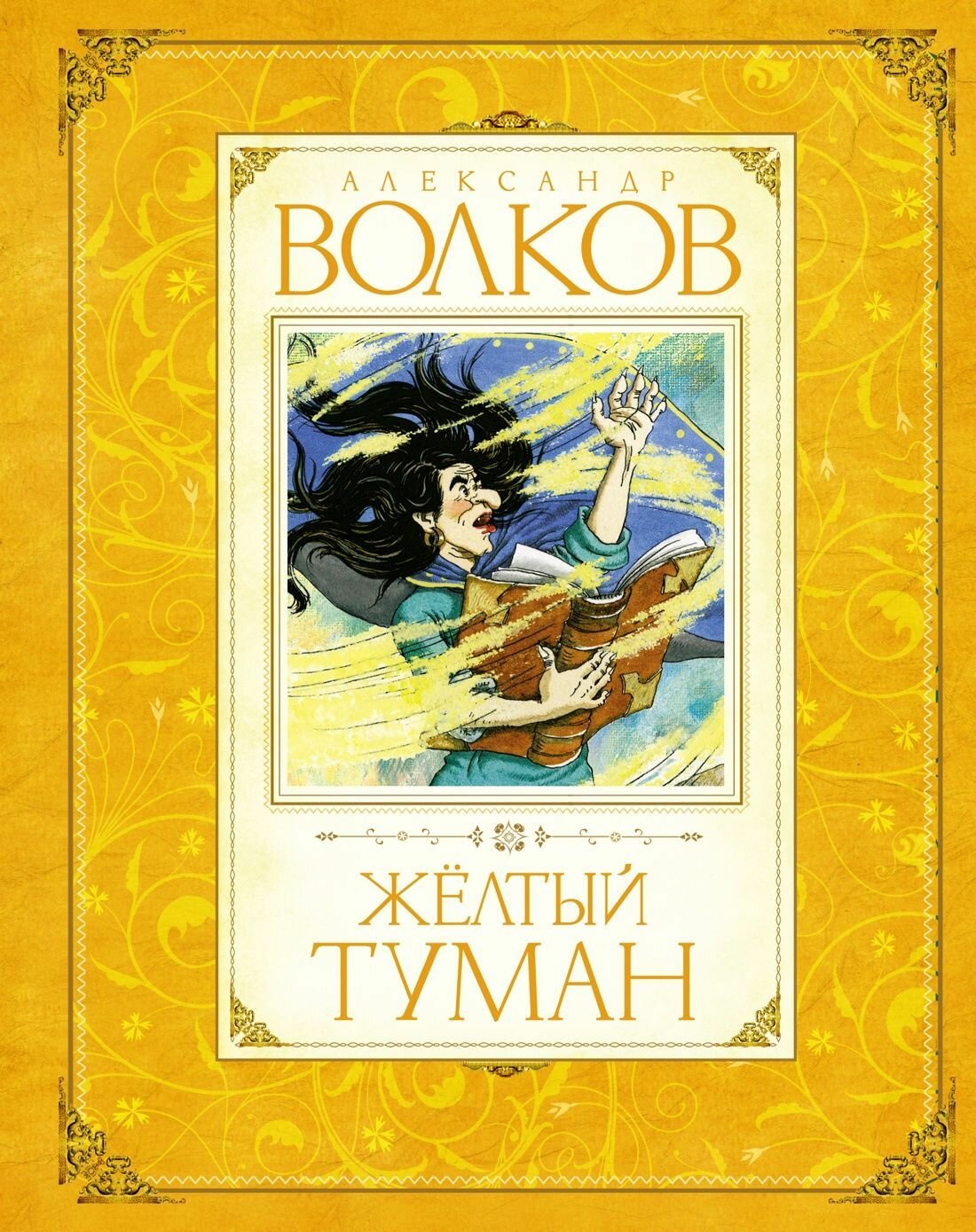 Желтый туман