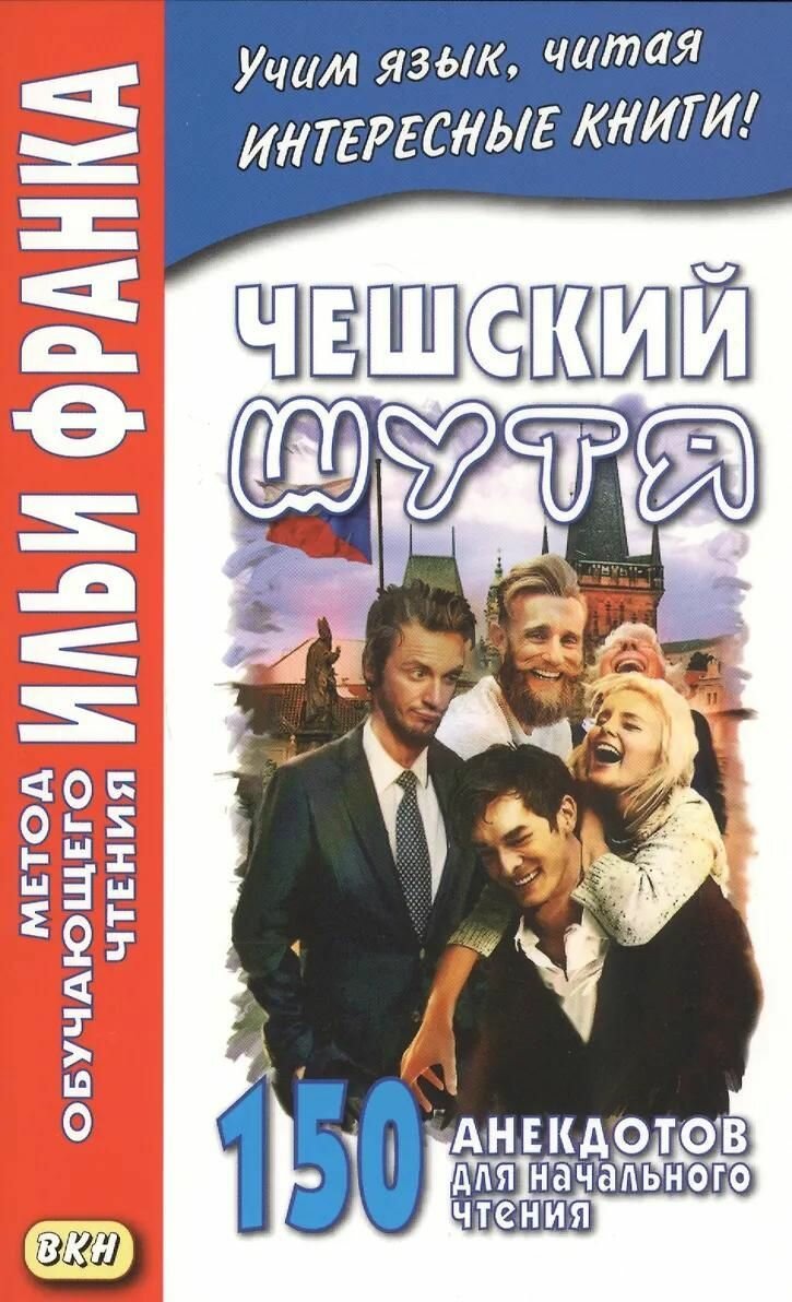 Книга "Чешский шутя. 150 анекдотов для начального чтения"