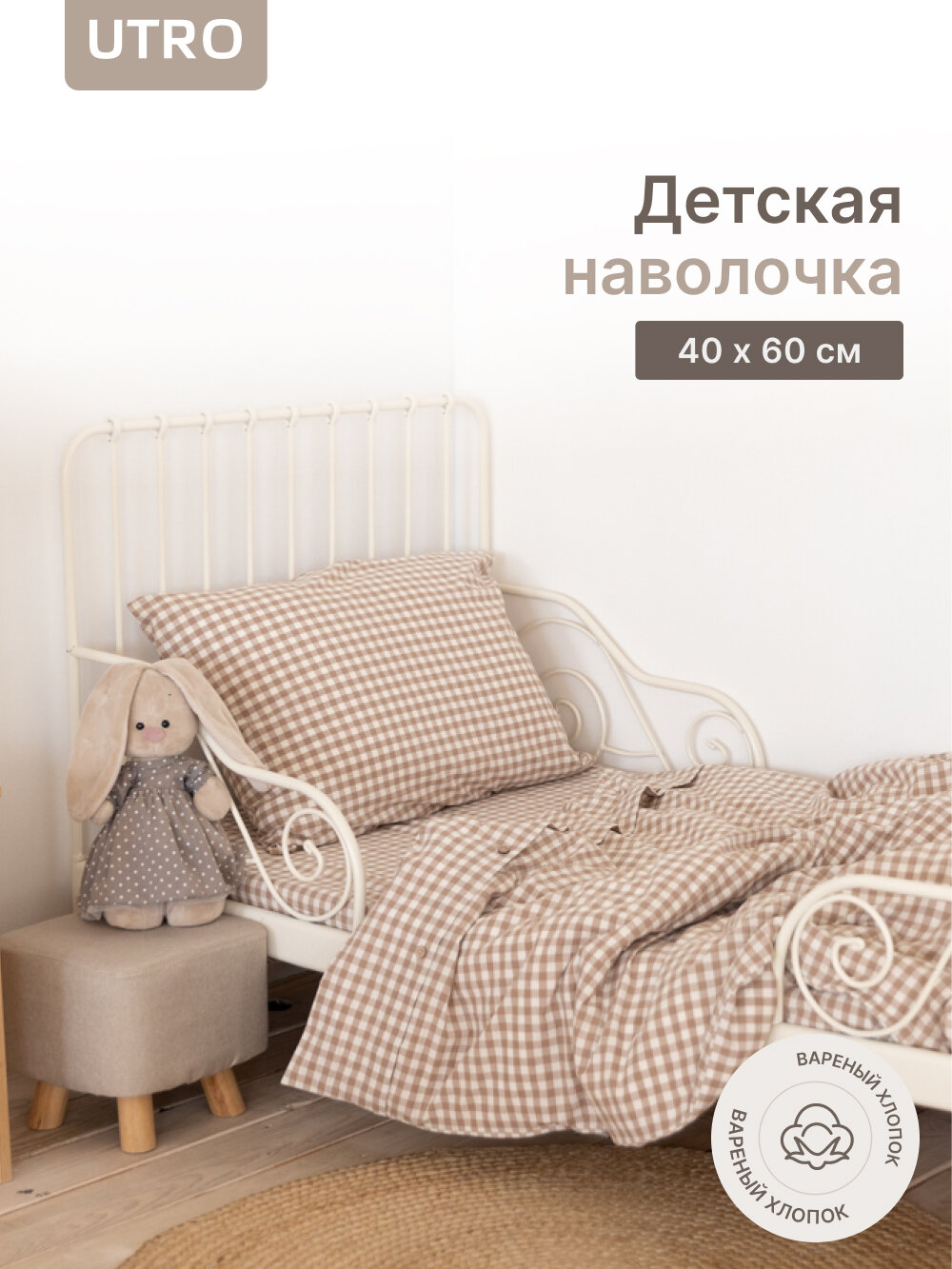 Детская наволочка из вареного хлопка, Бежевая клетчатая, 40 х 60