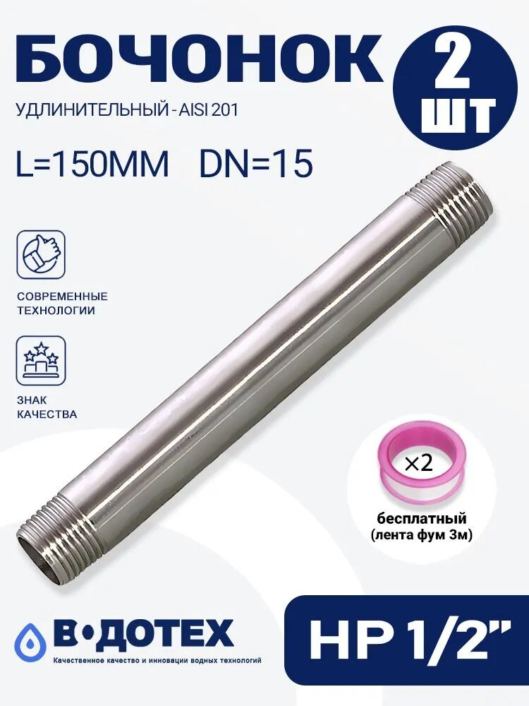 Труба-бочонок НР/НР 1/2"-150мм, DN15, нержавеющая сталь, AISI 201,-2шт