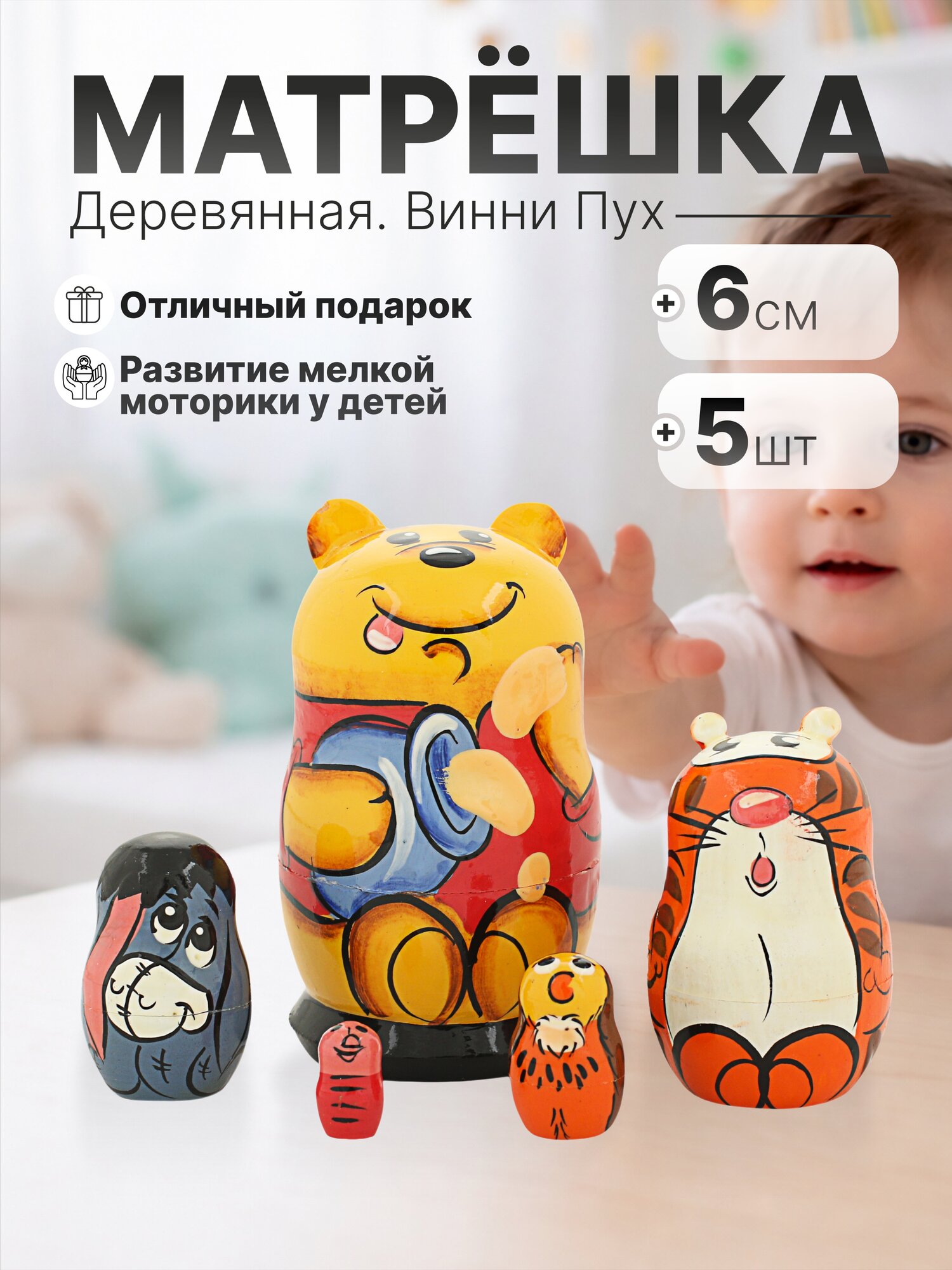 Матрешка Винни Пух, 5 мест, 6 см, ручная роспись, разборная.