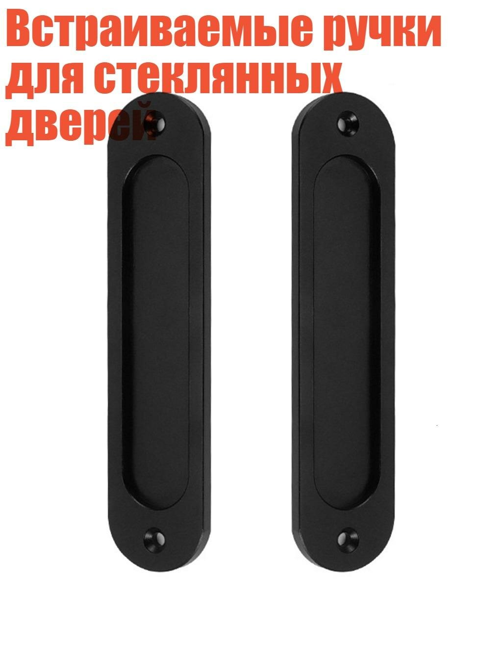Встраиваемые ручки для стеклянных дверей, Черный