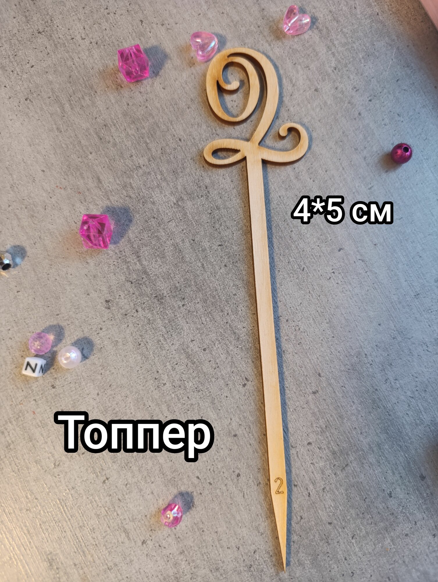 Топперы "Цифра 2" 1 шт