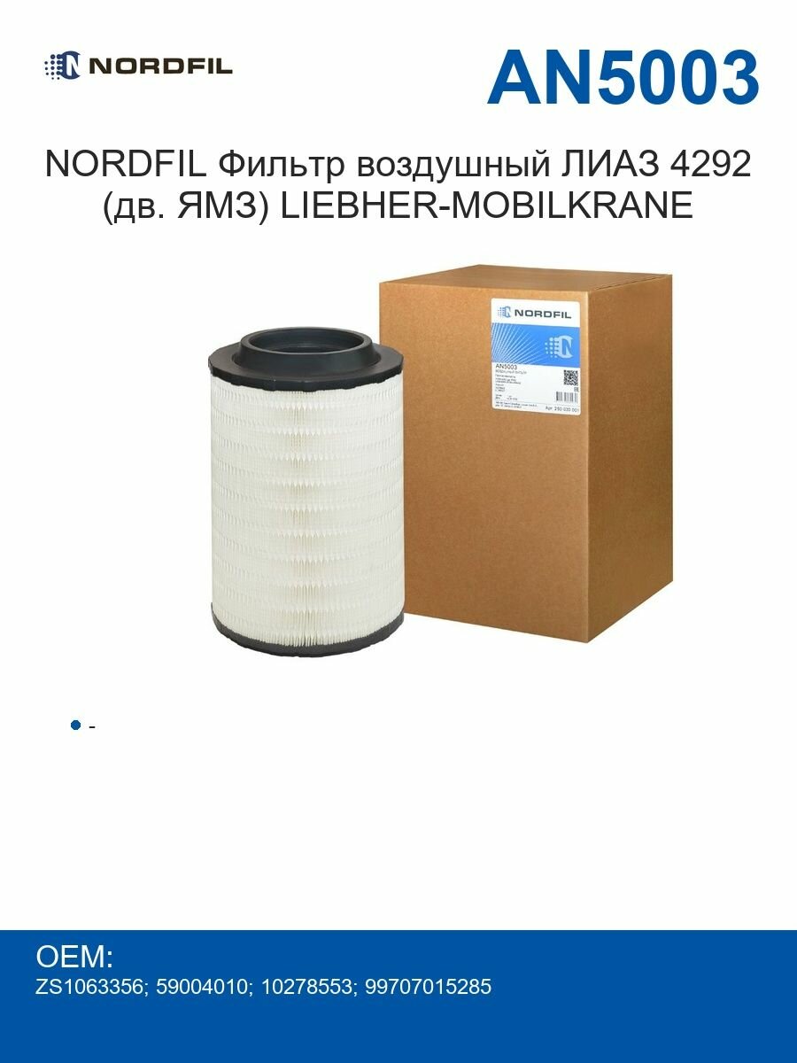NORDFIL Фильтр воздушный лиаз 4292 (дв. ЯМЗ) LIEBHER-MOBILKRANE