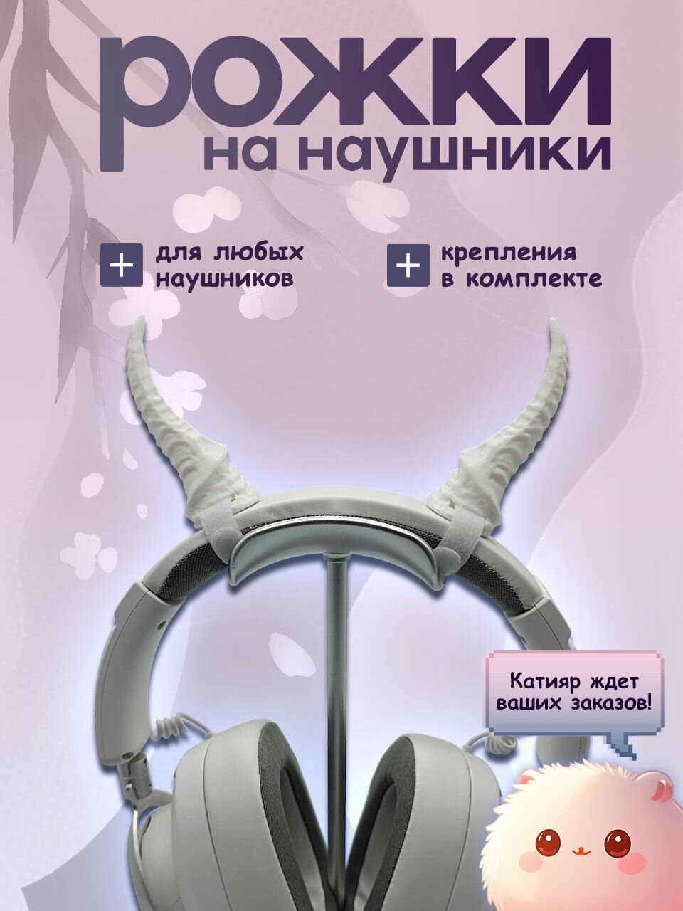 Рожки белые для наушников. 3D-печать