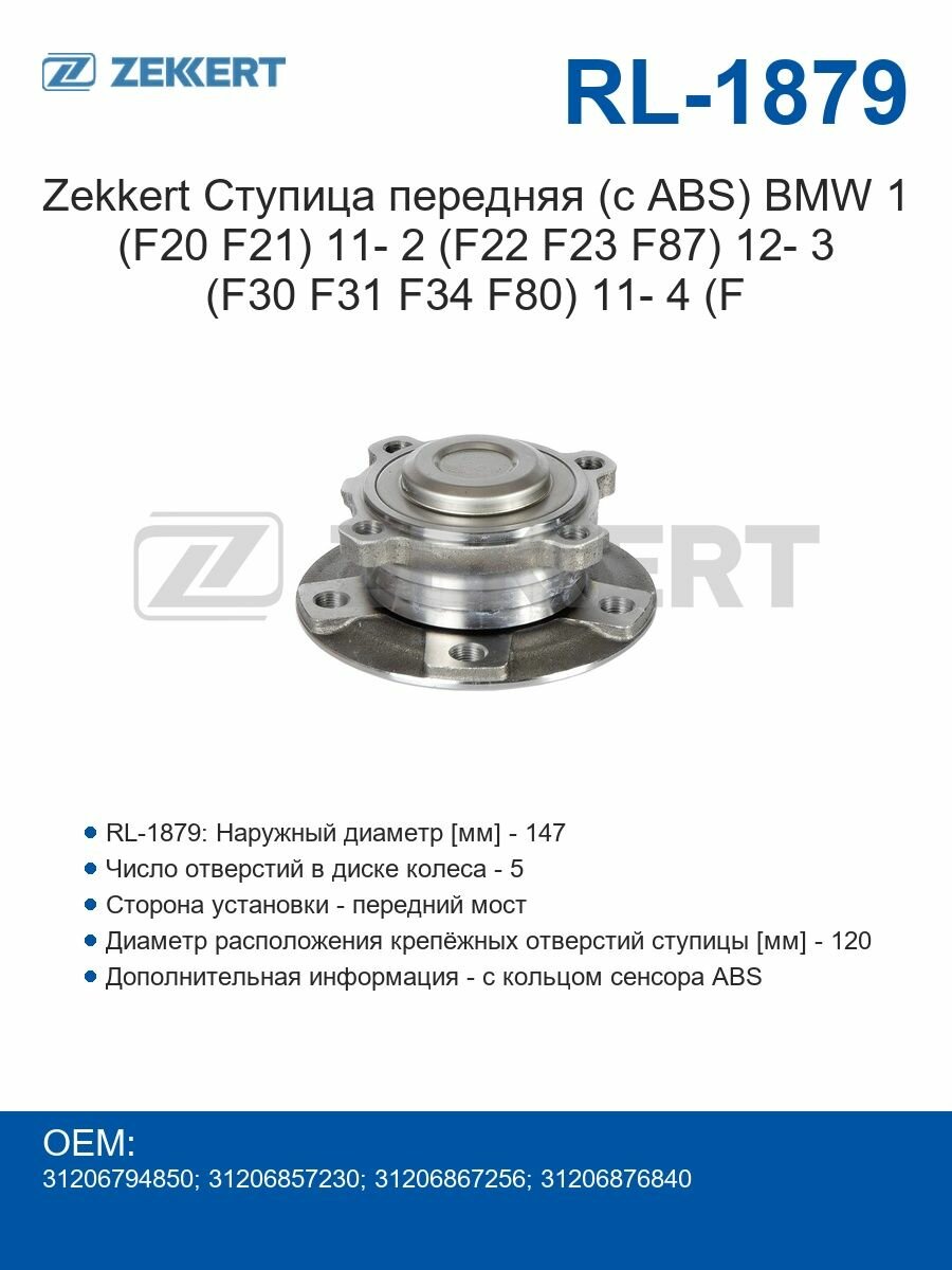 Zekkert Ступица передняя (с ABS) BMW 1 (F20 F21) 11- 2 (F22 F23 F87) 12- 3 (F30 F31 F34 F80) 11- 4 (F