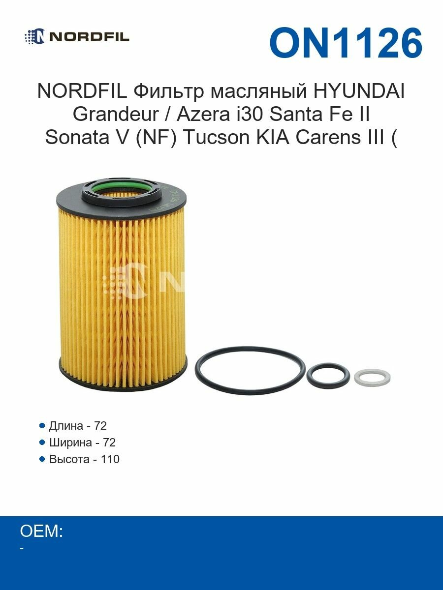 NORDFIL Фильтр масляный HYUNDAI Grandeur / Azera i30 Santa Fe II Sonata V (NF) Tucson KIA Carens III (