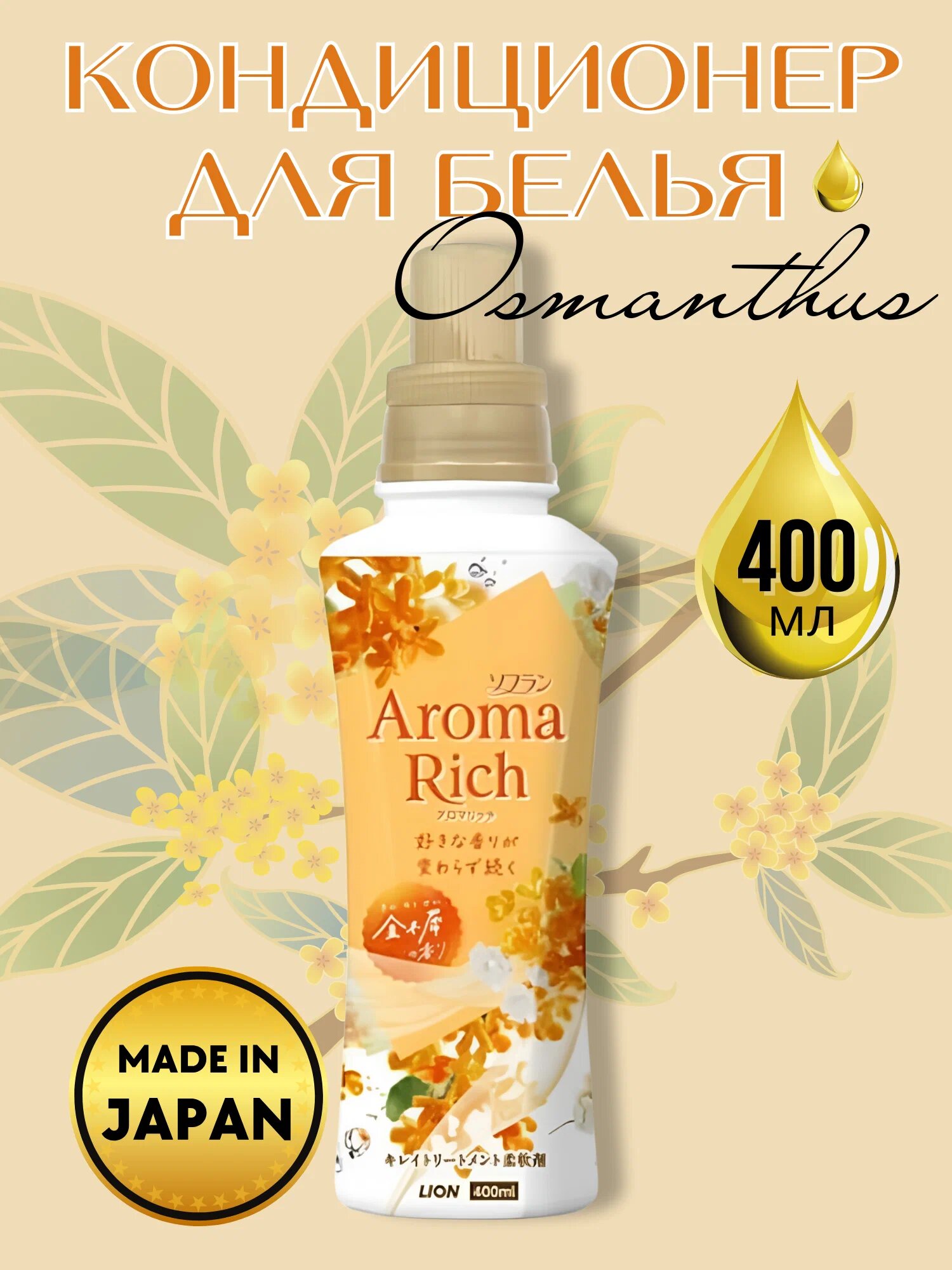 Кондиционер для белья LION Aroma Rich Osmanthus, для всех типов тканей, 400 мл.