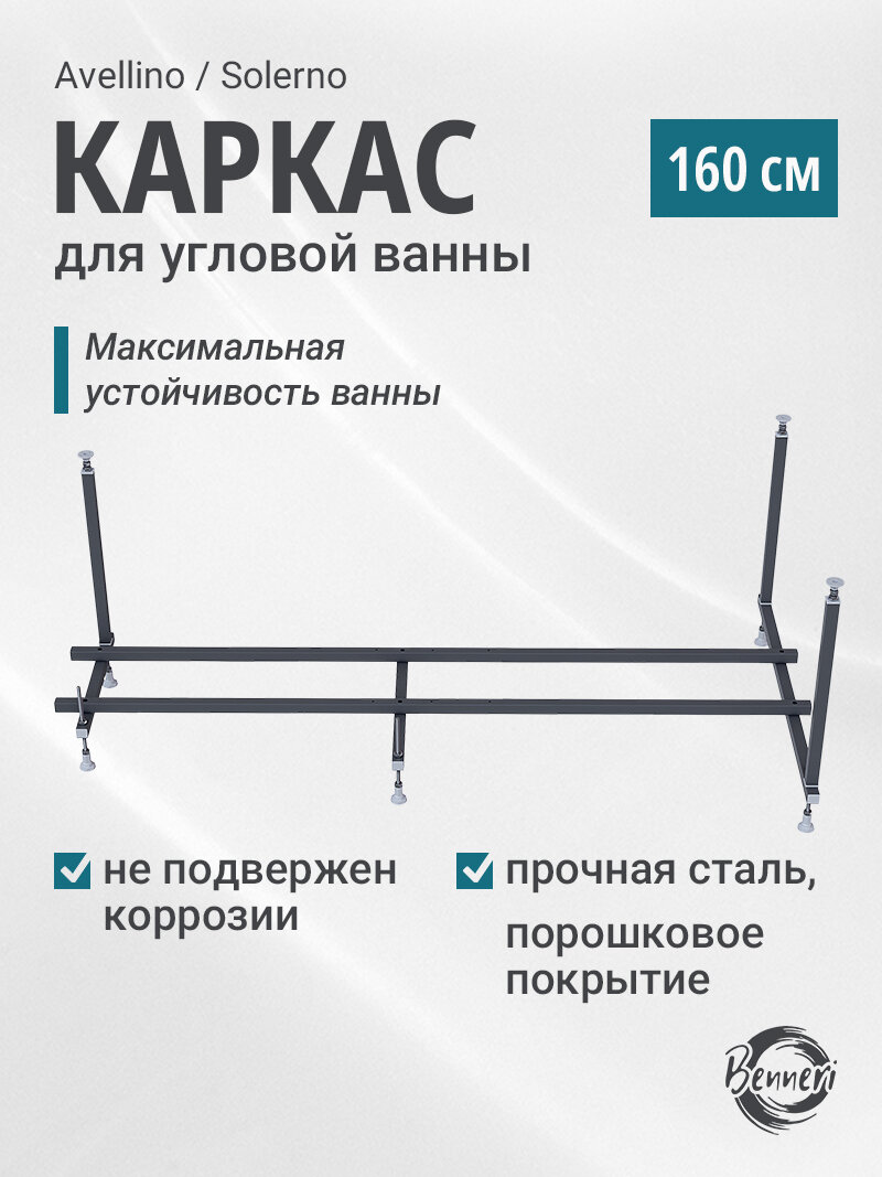 Универсальный каркас для угловой ванны Benneri Avellino/Solerno 160, 141х81 см