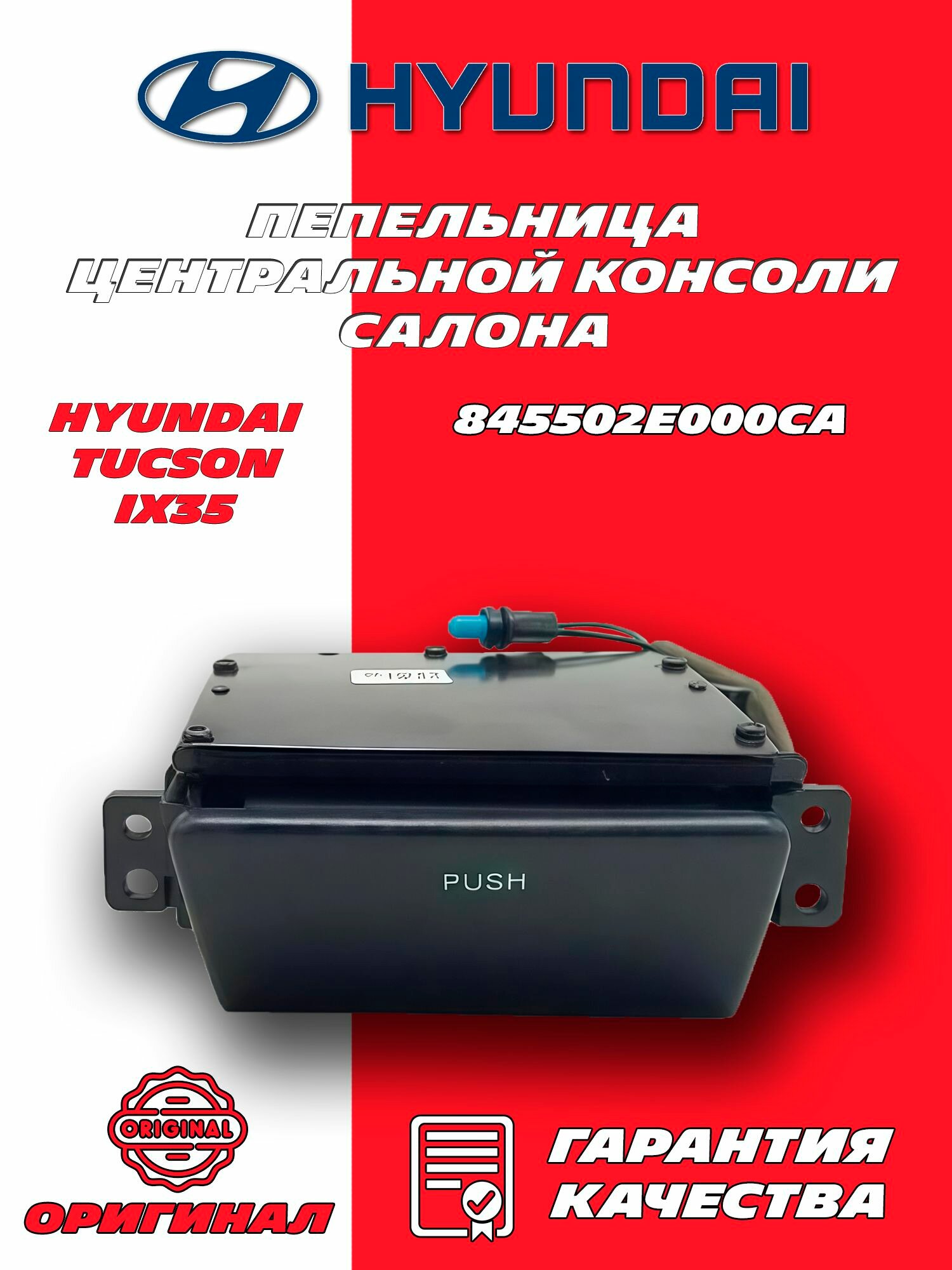 Пепельница центральной консоли салона 845502E000CA Hyundai Tucson, ix35 Hyundai Оригинал