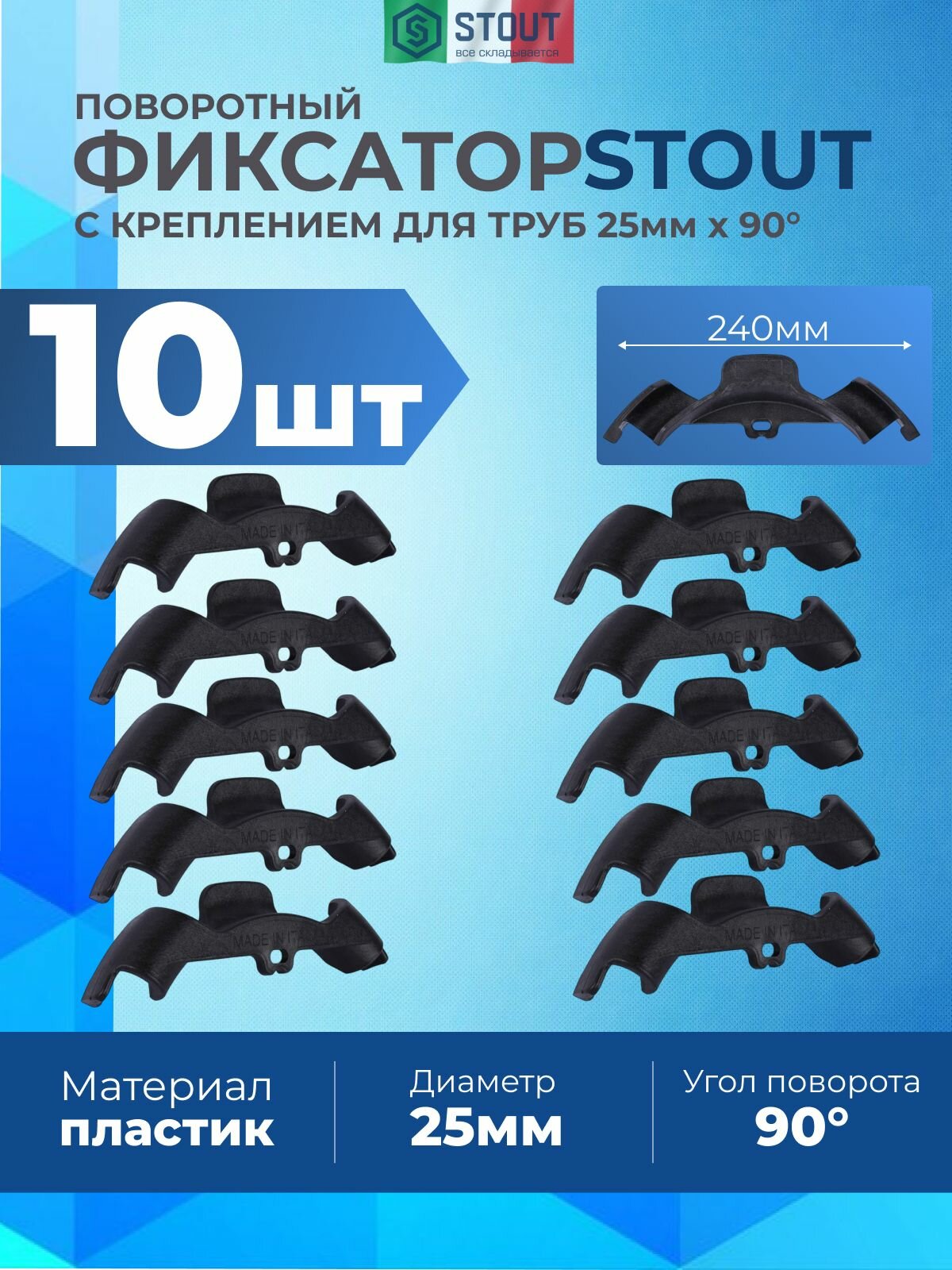 Фиксатор поворота 10 шт угла 90 с креплением для труб диаметром 25 мм