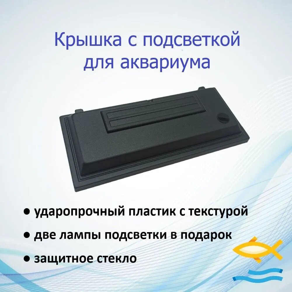 Крышка для аквариума 70х30 см с подсветкой