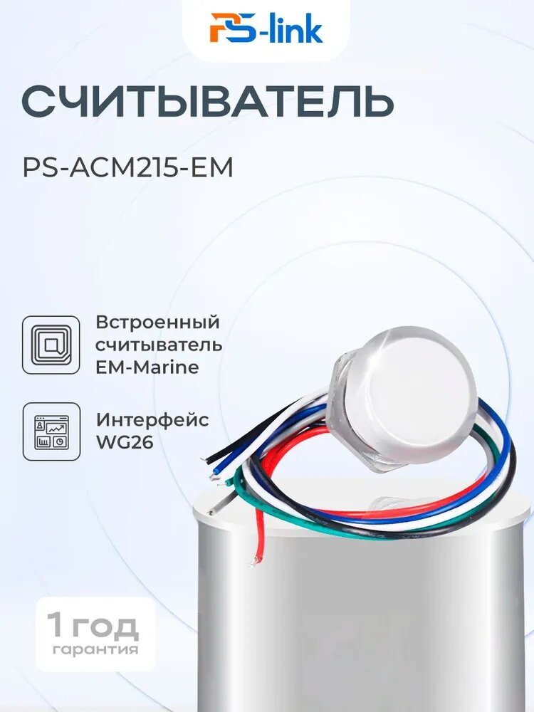 Встраиваемый бесконтактный считыватель Ps-Link PS-ACM215-EM для карт доступа EM-Marine / класс защиты IP68