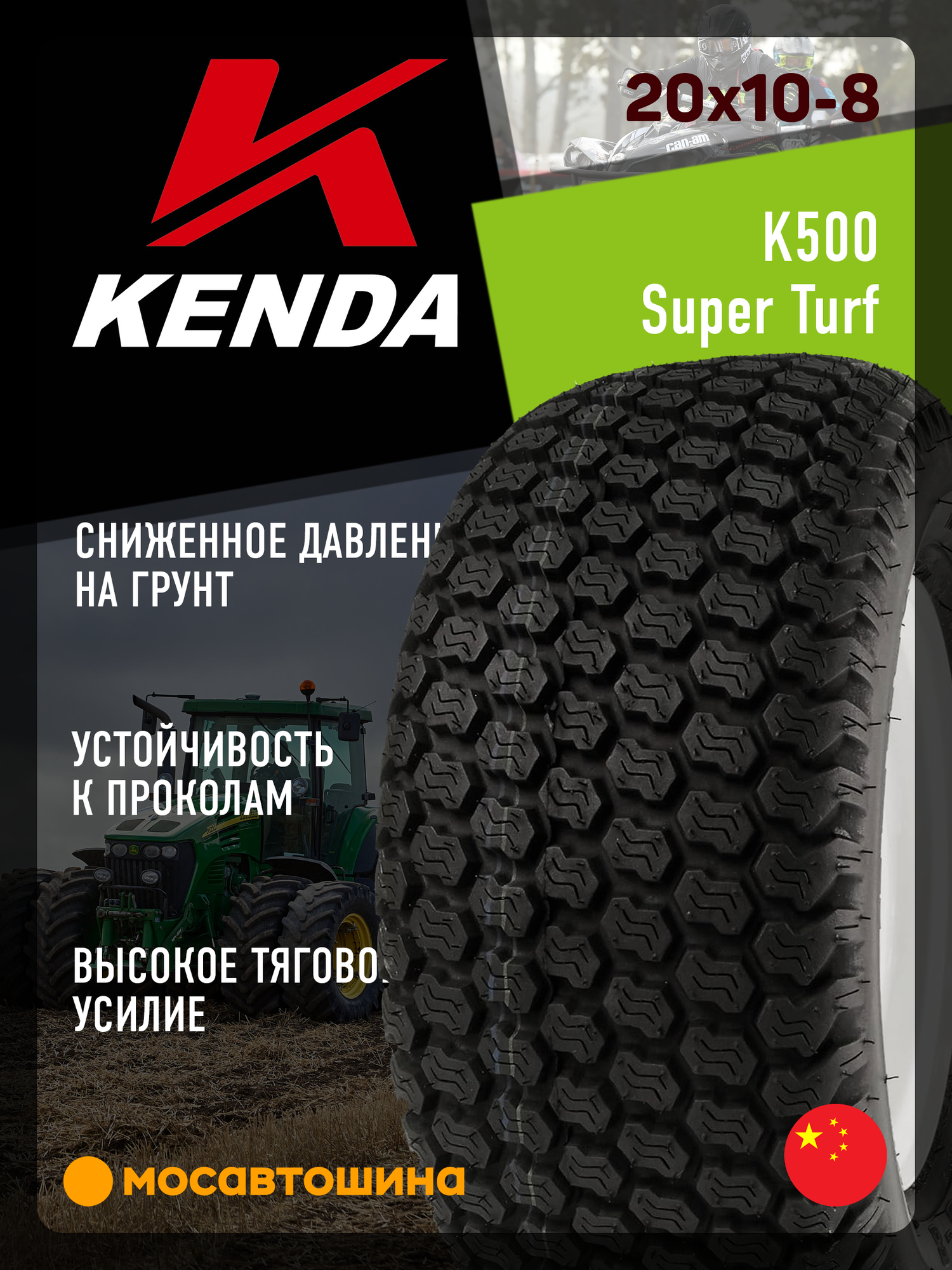Шины для квадроцикла Kenda K500 Super Turf 20x10-8