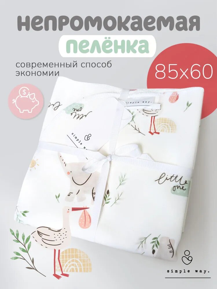 Непромокаемая пеленка