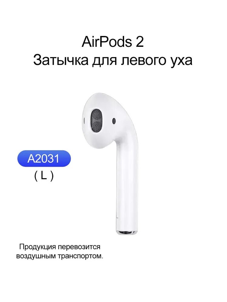 Левый наушник Apple AirPods 2(L) A2031 one (оригинал)