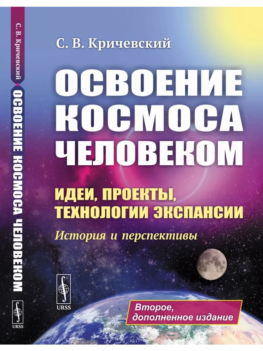 Освоение космоса человеком: Идеи, проекты, технологии экспа