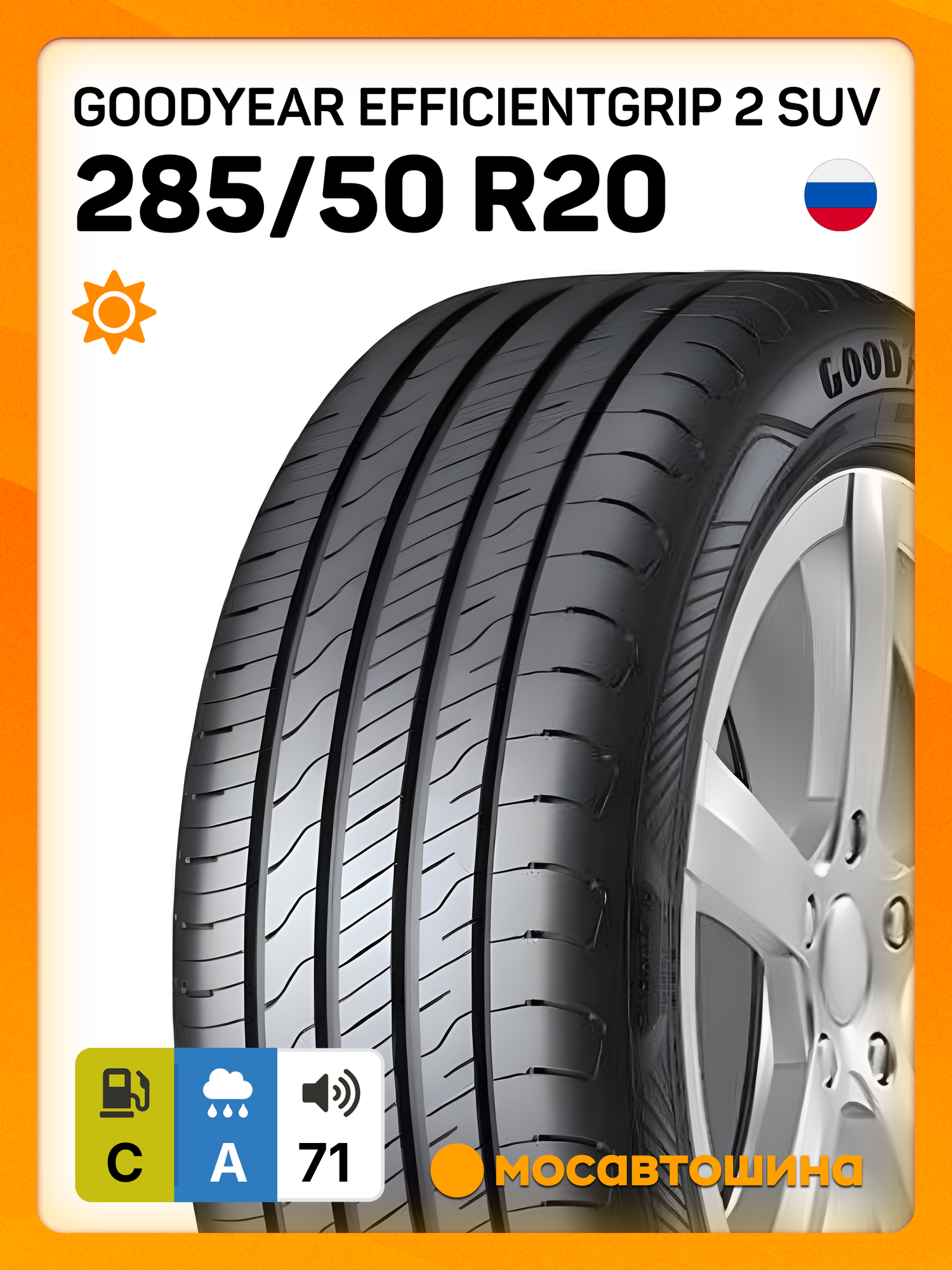 Летние автомобильные шины Goodyear EfficientGrip 2 SUV 285/50 R20 112V