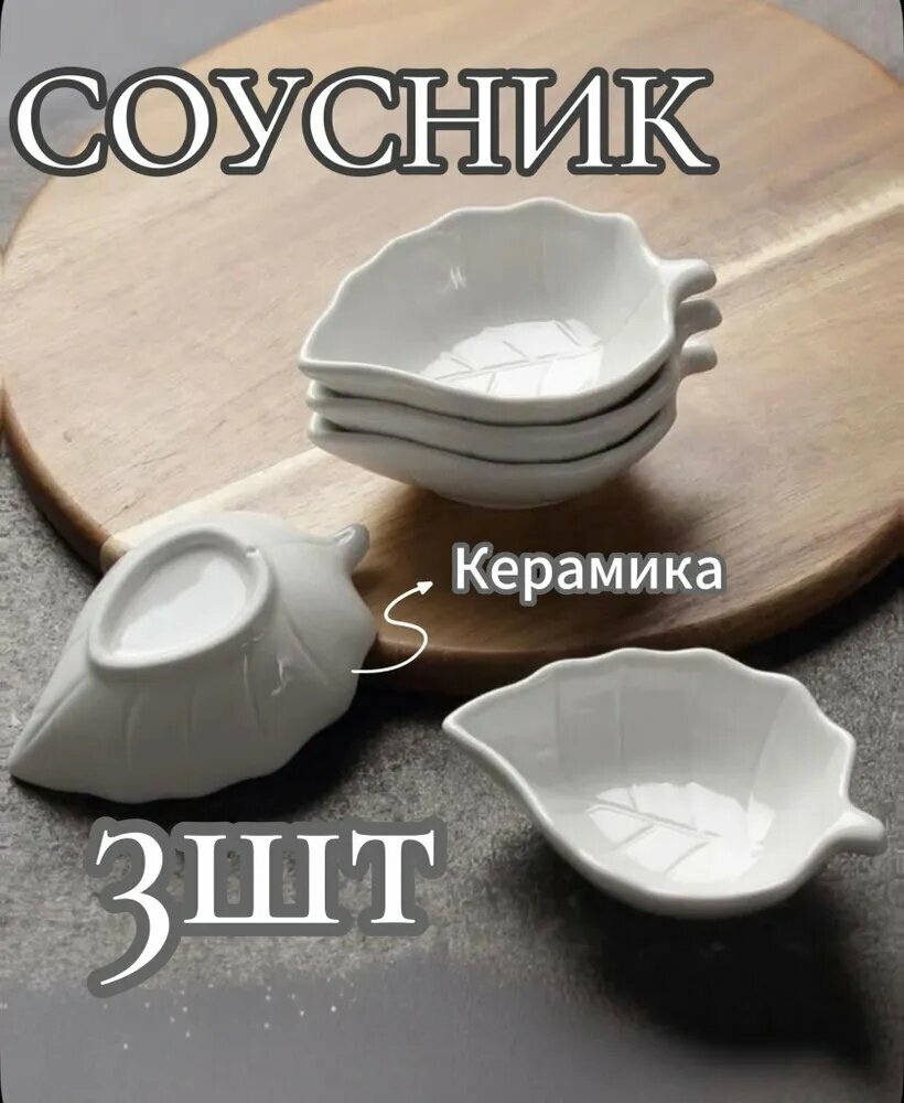 Камалова Соусник "7ETUAR", диаметр 10 см, 1 шт