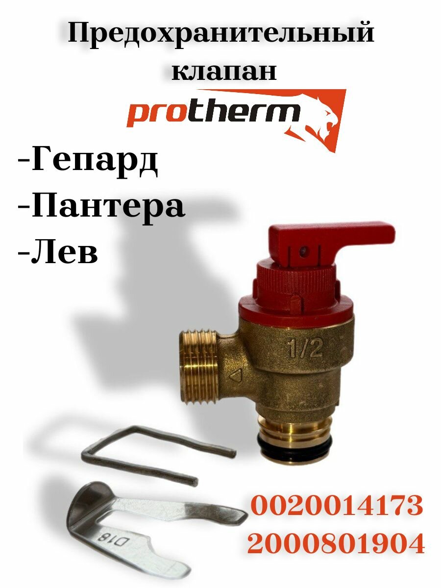 Предохранительный клапан сброса давления на газовый котел Protherm Пантера 0020014173 (2000801904)
