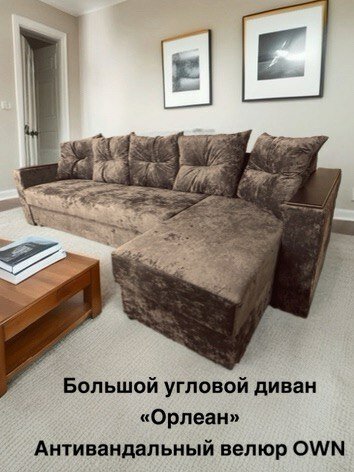 Большой угловой диван-кровать "орлеан" коричневый OWN №15 правый угол, 285 х 140 х 80 см