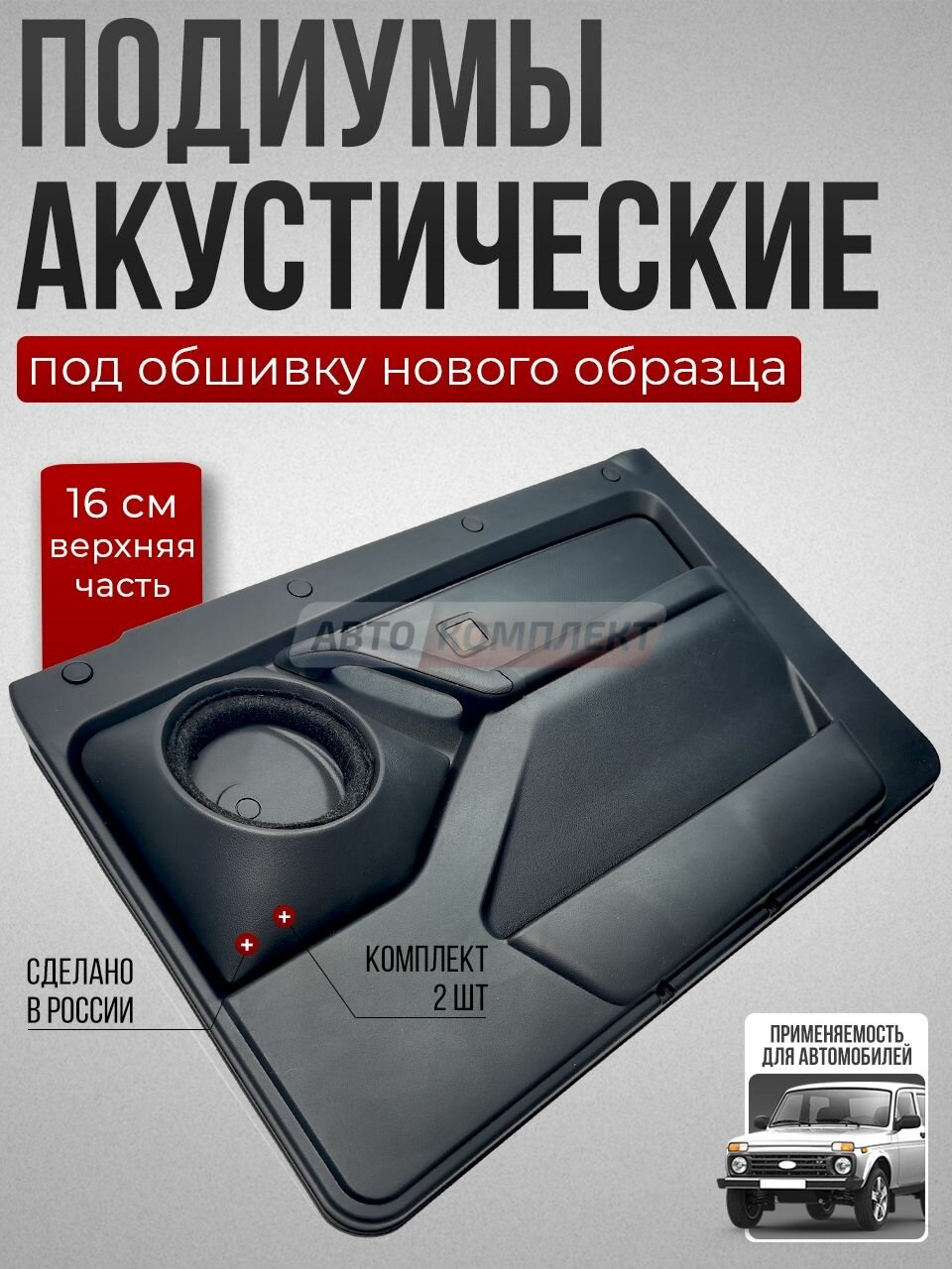 Акустические подиумы 16 см. для а/м: 21214, 2131 (верхнее расположение)