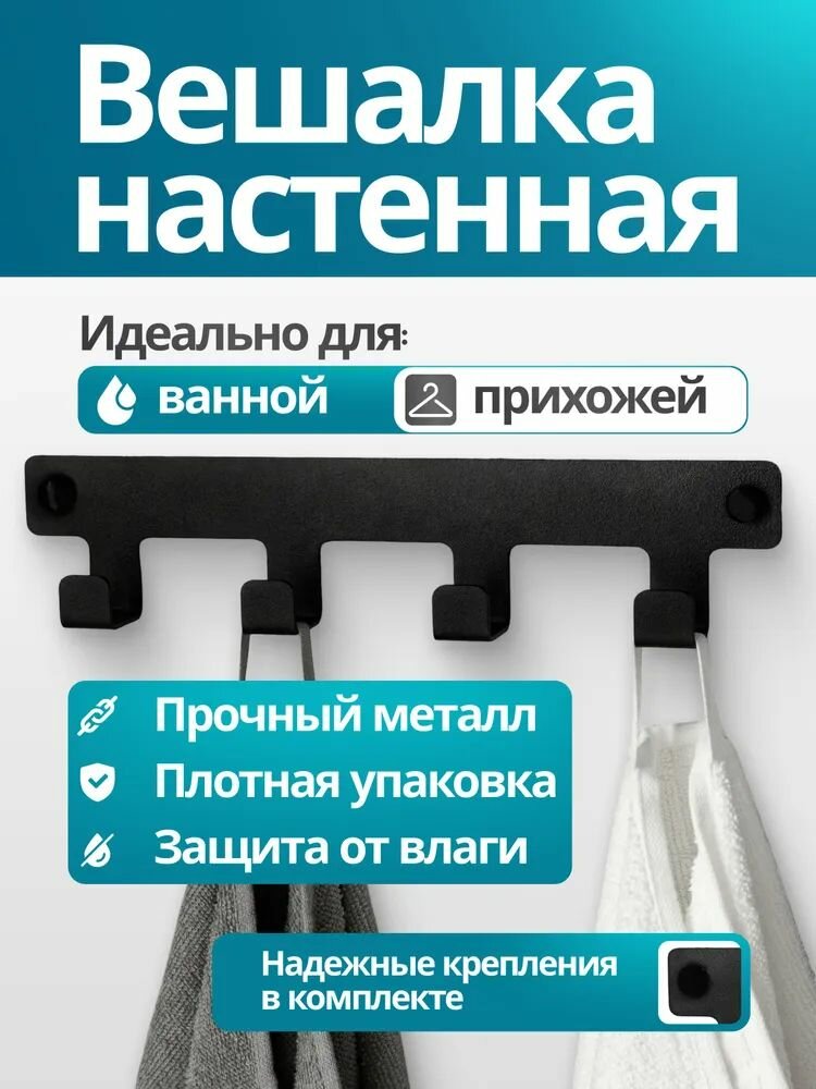 Вешалка настенная 4 крючка, металлическая, универсальная, крепеж в подарок