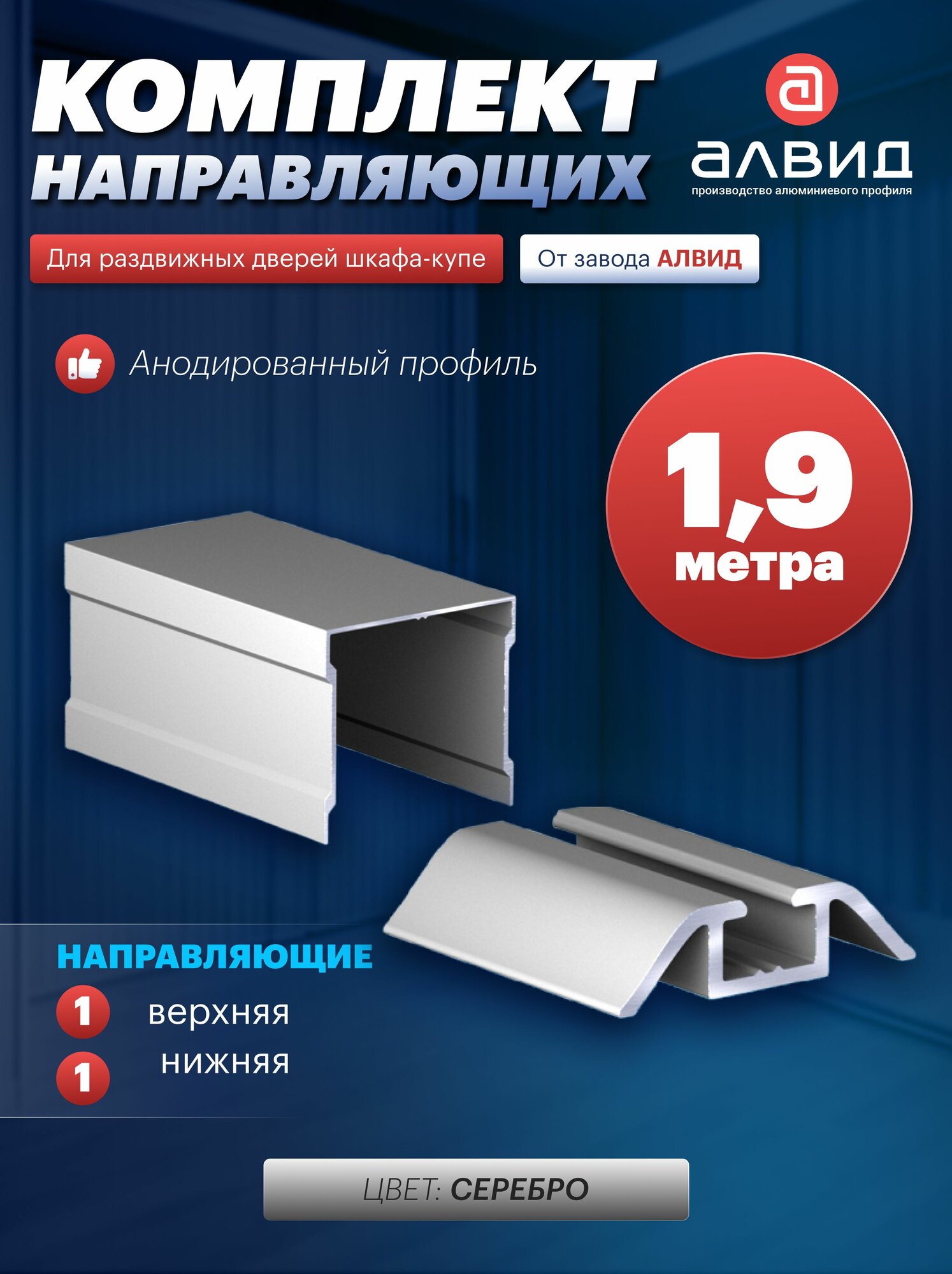 Одинарные направляющие для шкафа купе комплект, фурнитура для раздвижных дверей, комплектующие для мебели, 1,9 метра, цвет серебро