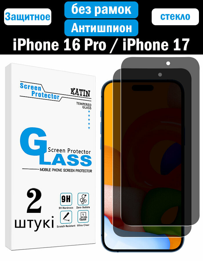 2 шт Защитное стекло KATIN для iPhone 16 pro, 17 / Айфон 17, 16 Про, антишпион, безрамочное, усиленное, противоударное