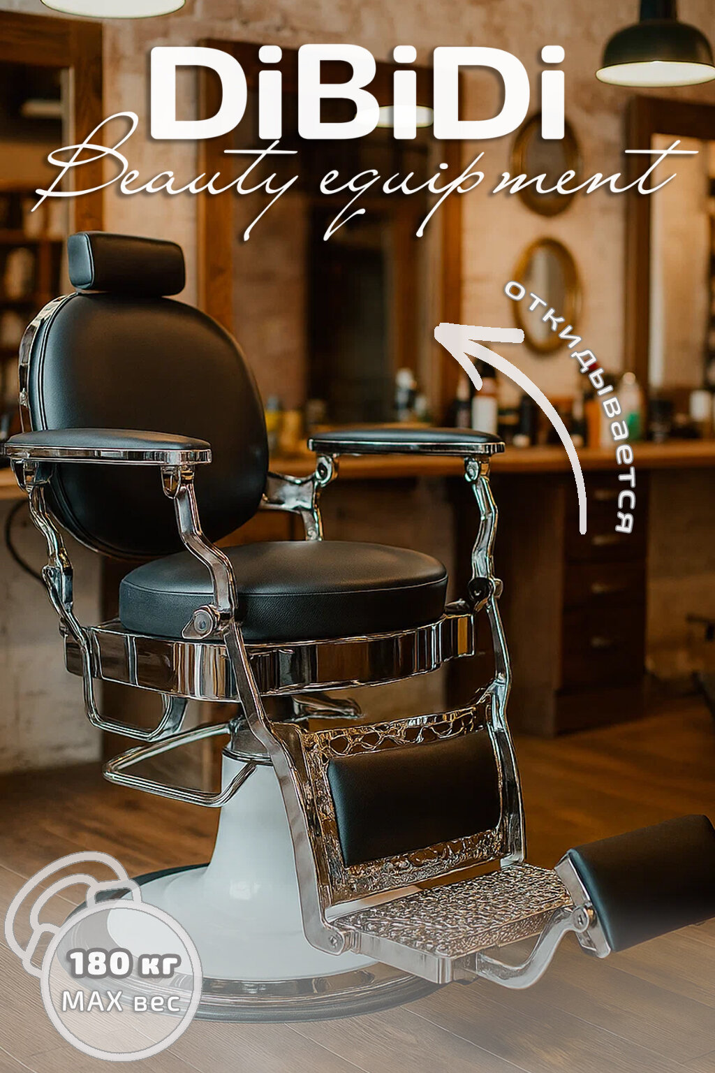 Парикмахерское барбер кресло для клиента с откидной спинкой DiBiDi JB1053, со съемным подголовником, гидравлика, byDi