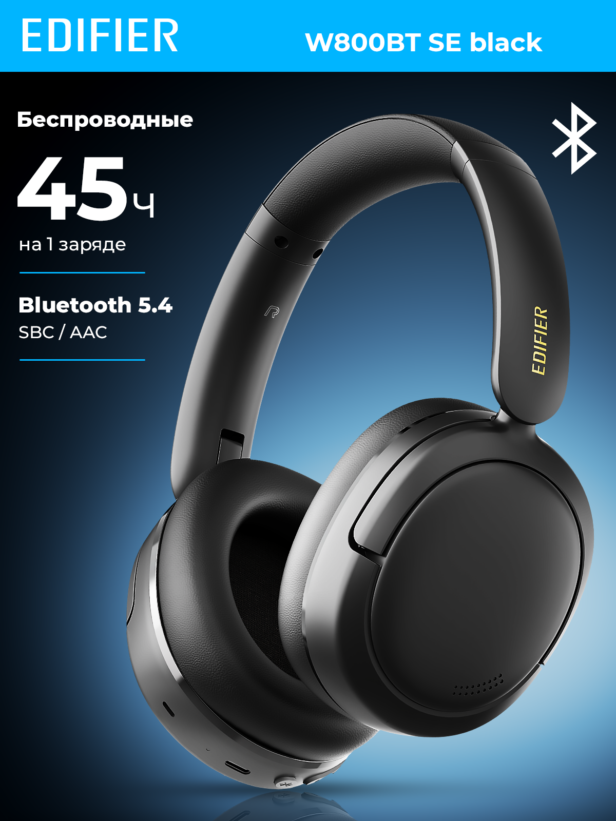 Наушники EDIFIER W800BT SE black, беспроводные, динамический излучатель диаметром 40 мм