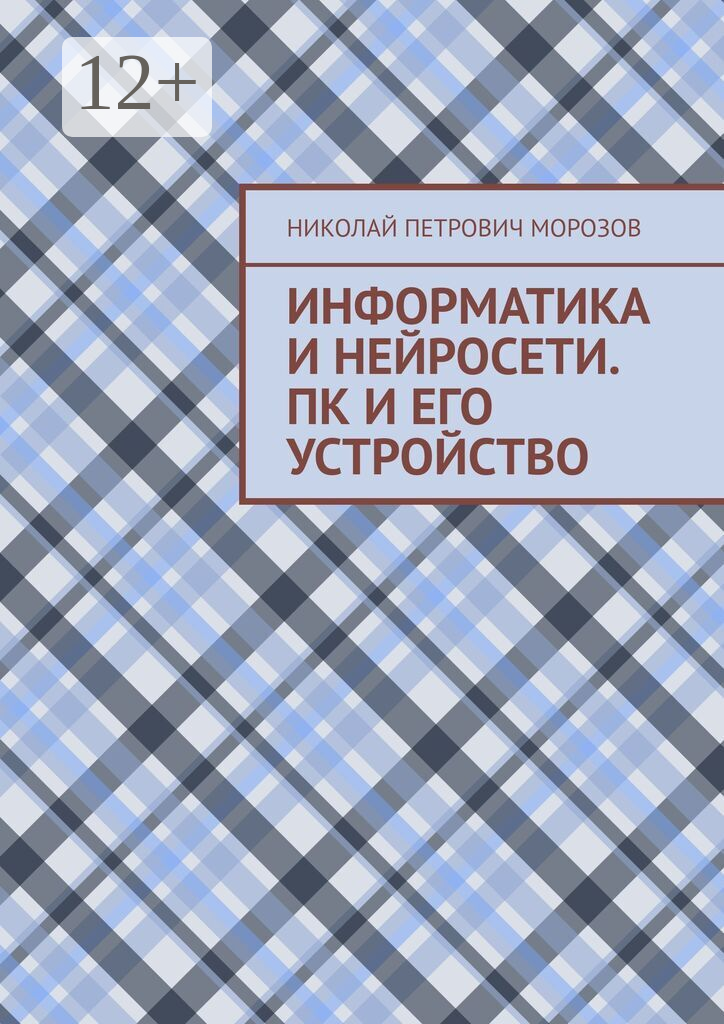 Информатика и нейросети. ПК и его устройство