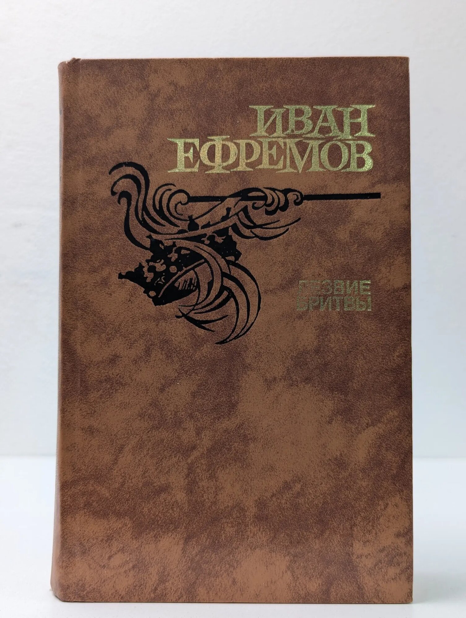 Лезвие бритвы Ефремов Иван Антонович 1988