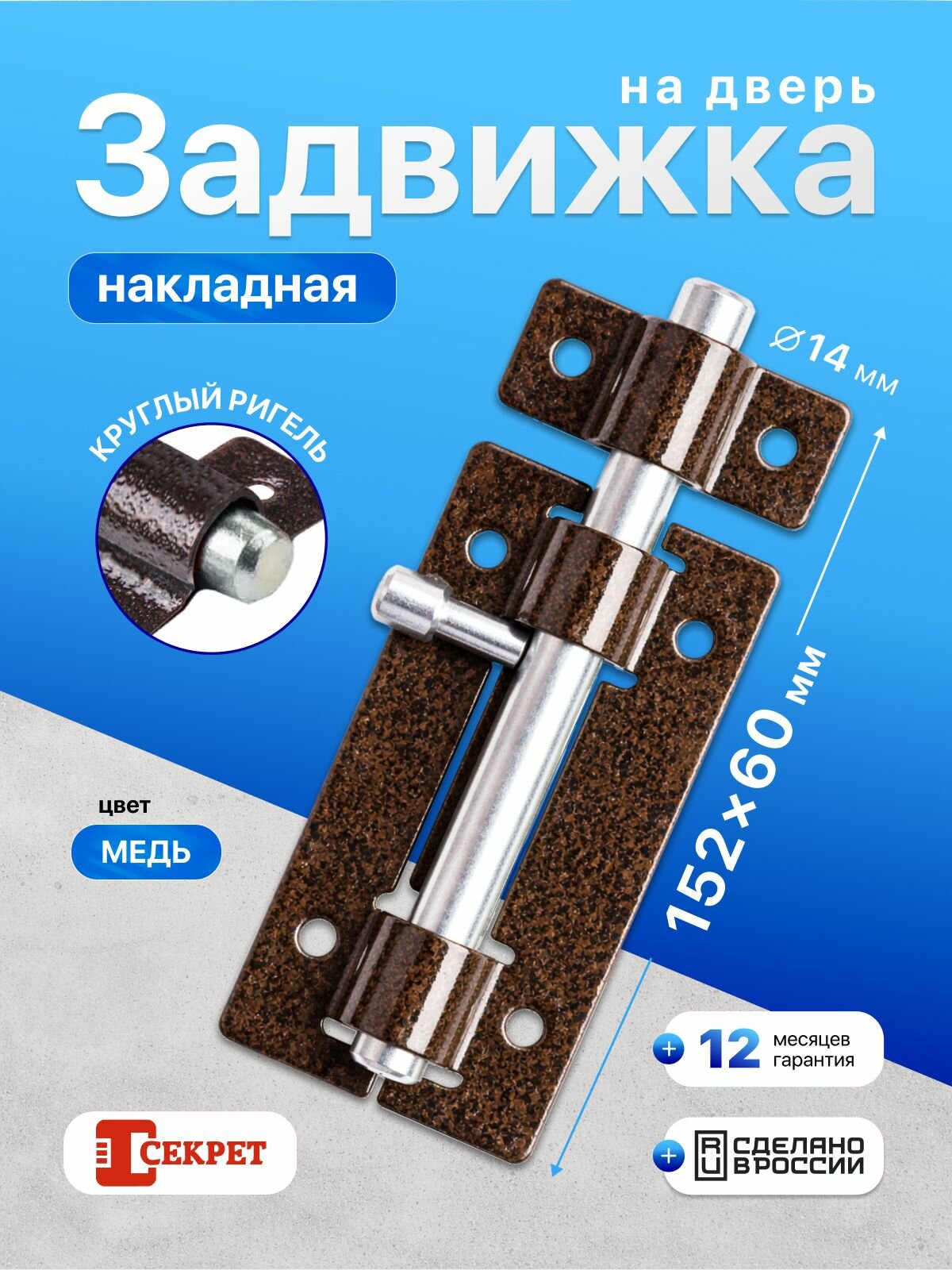 Задвижка секрет 152/60, накладной монтаж, металл, антикоррозийное покрытие