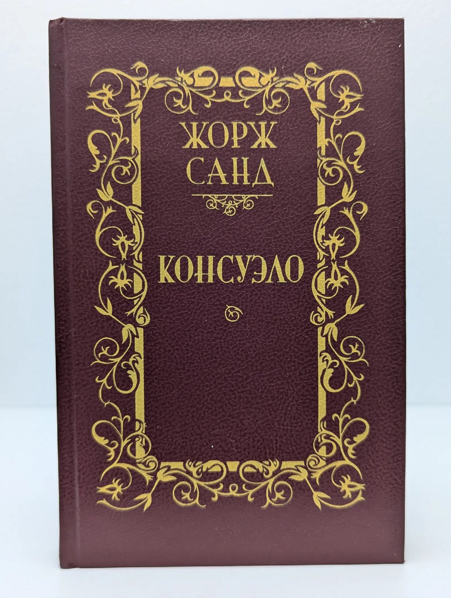 Консуэло. Том 2 Санд Жорж 1989