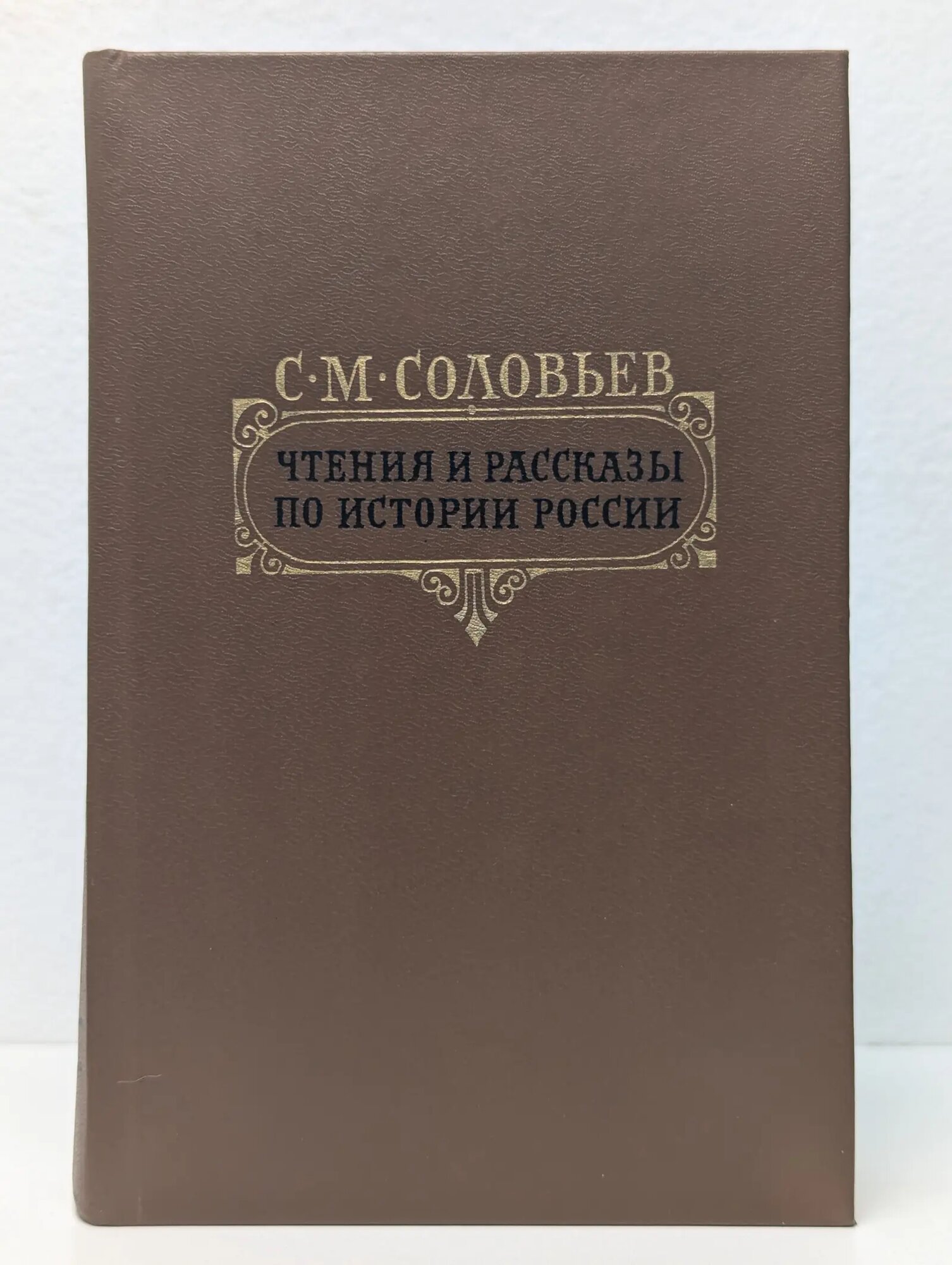 Чтения и рассказы по истории России Соловьёв Сергей Михайлович 1989