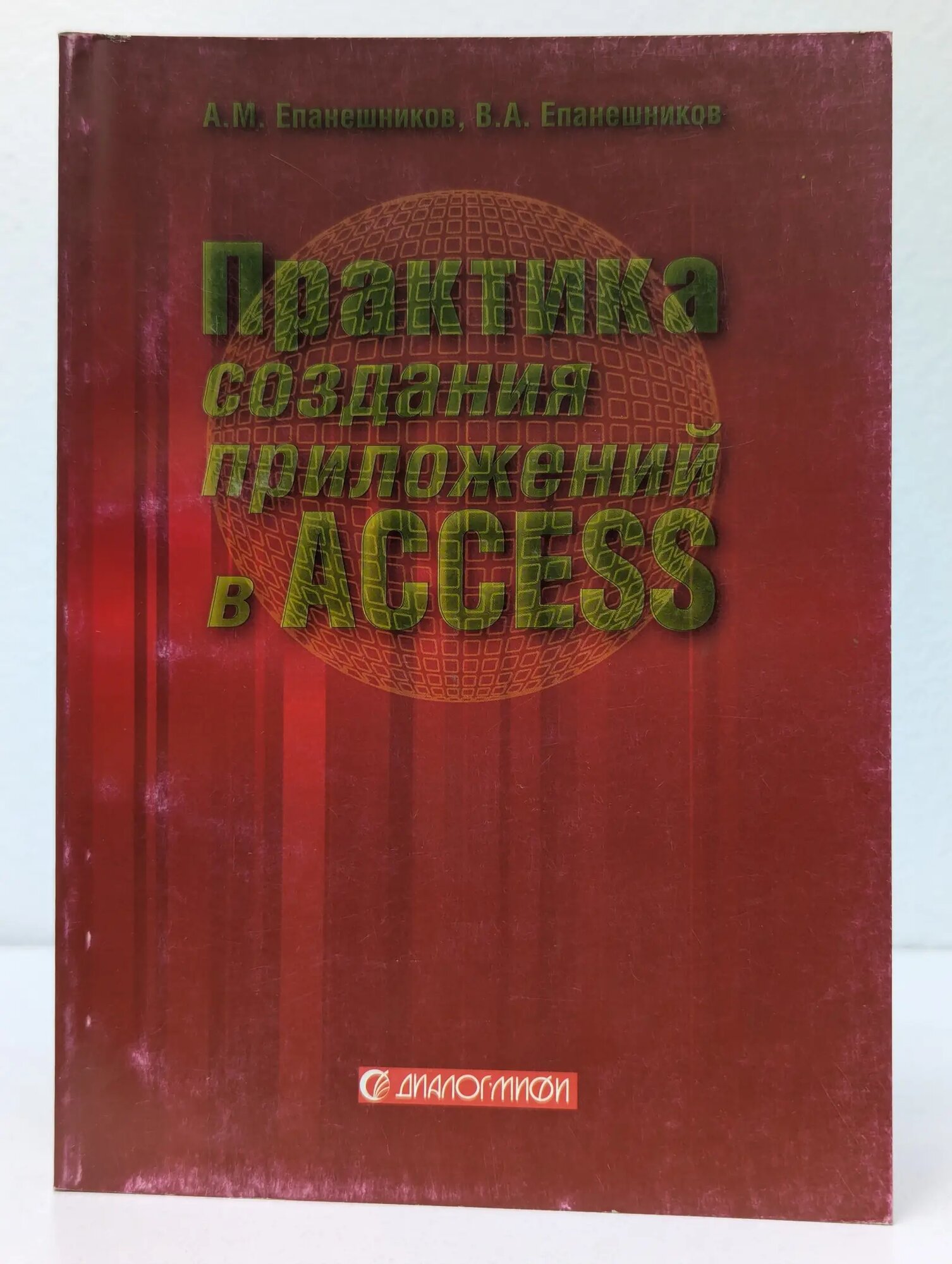 Практика создания приложений в Access 2007 Епанешников А. М, Епанешников В. А. 2009