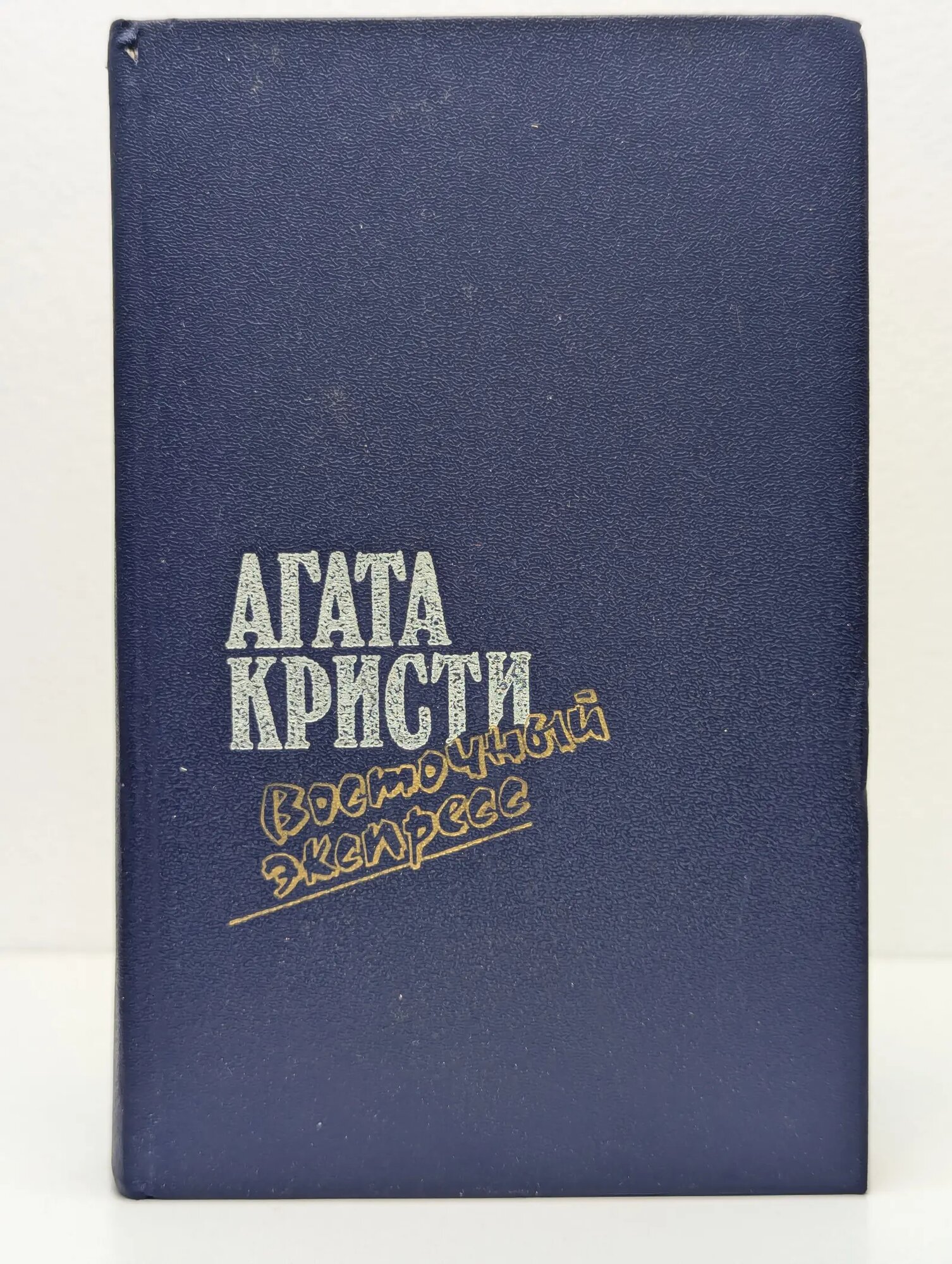 Загадка Эндхауза. Восточный экспресс. Десять негритят Кристи Агата 1991