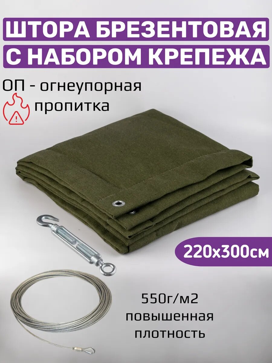 Брезентовая штора огнеупорная, завеса, полог, тент с набором крепежа 220 х 300 см