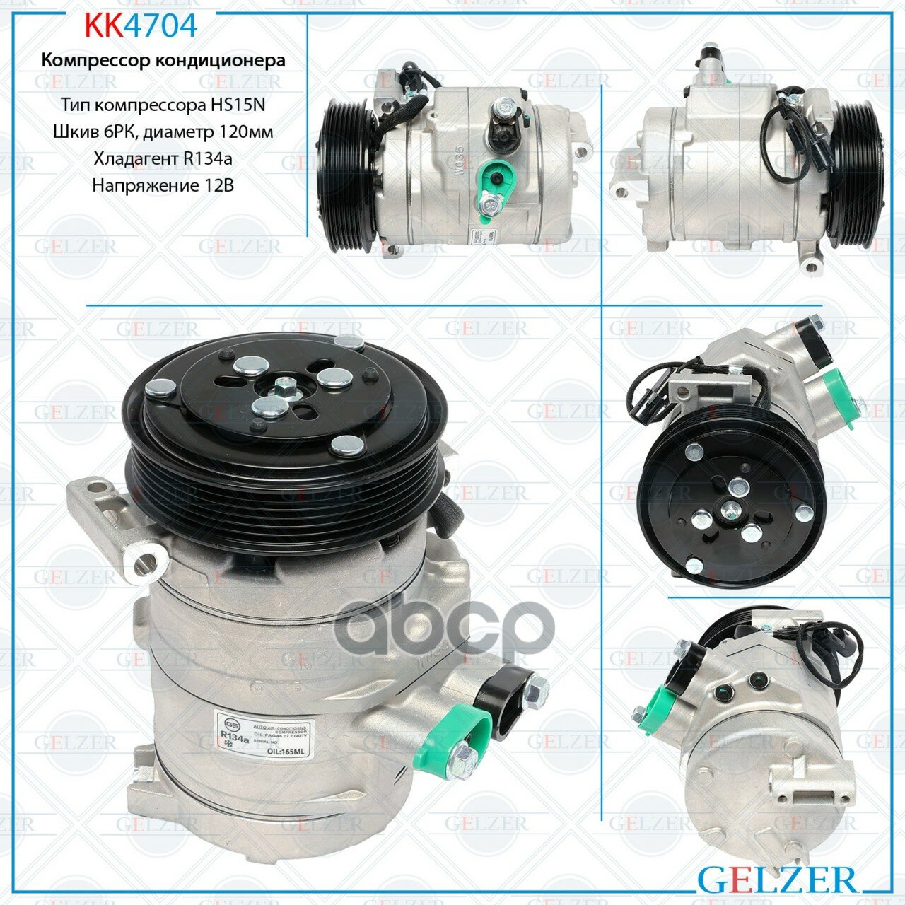 KK4704 Компрессор кондиционера GELZER арт. KK4704