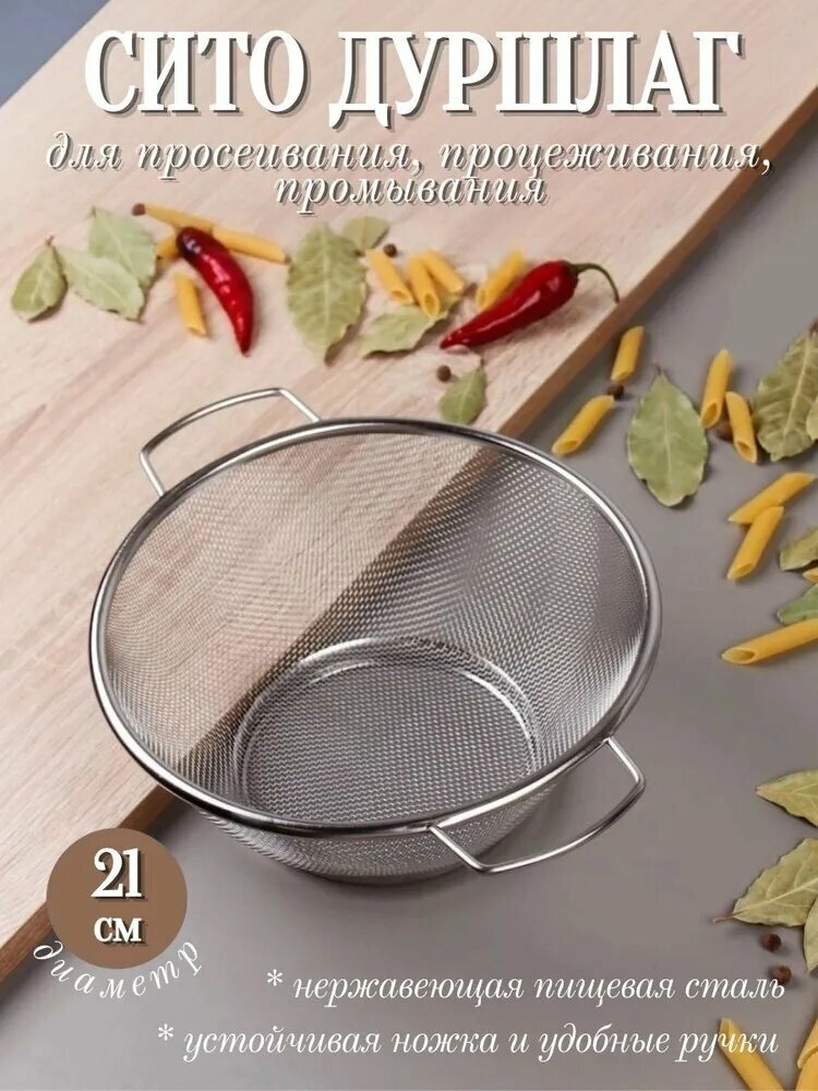 Сито, диаметр 21 см, 1 предм.