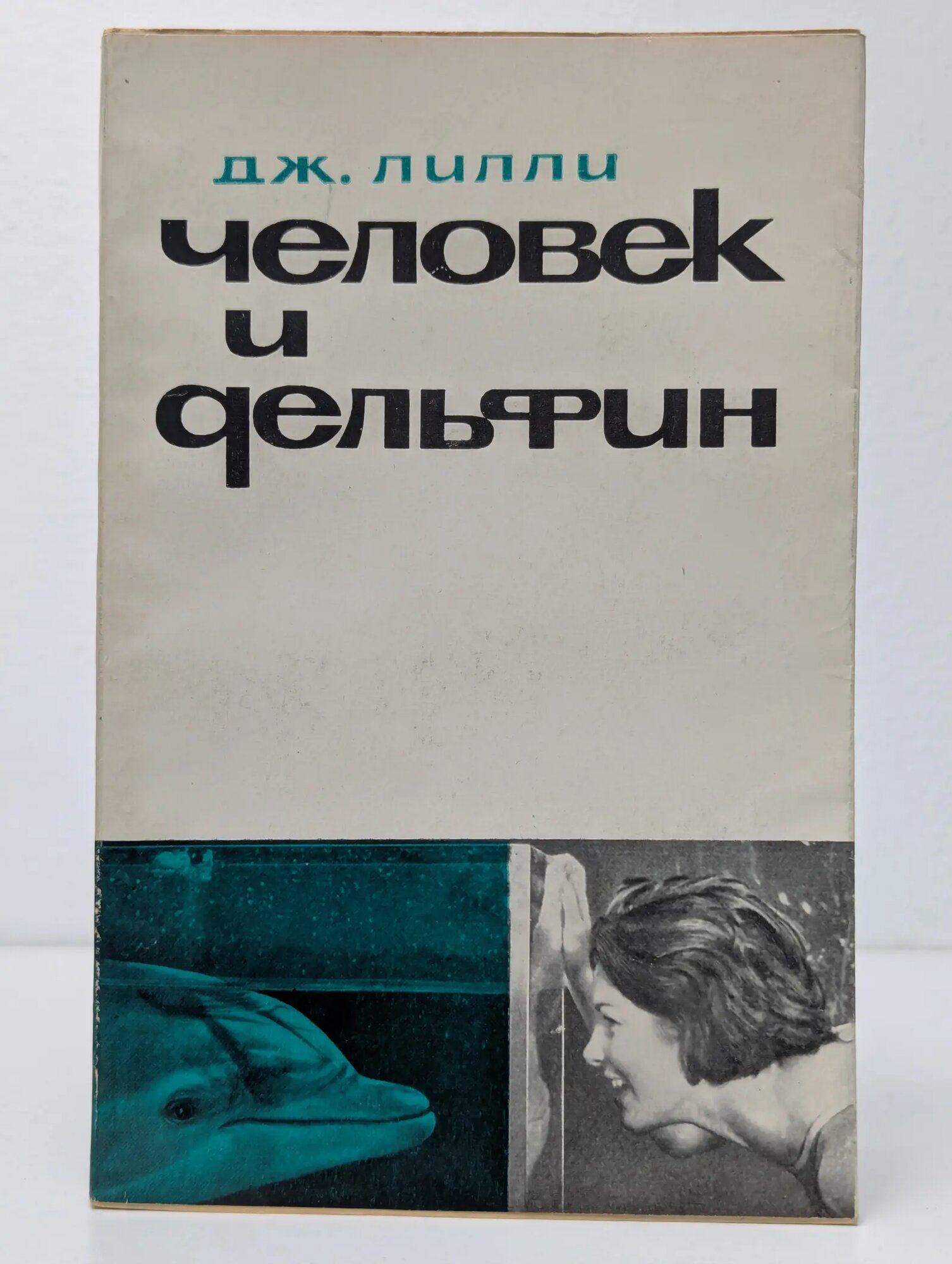 Человек и дельфин Лилли Джон 1965