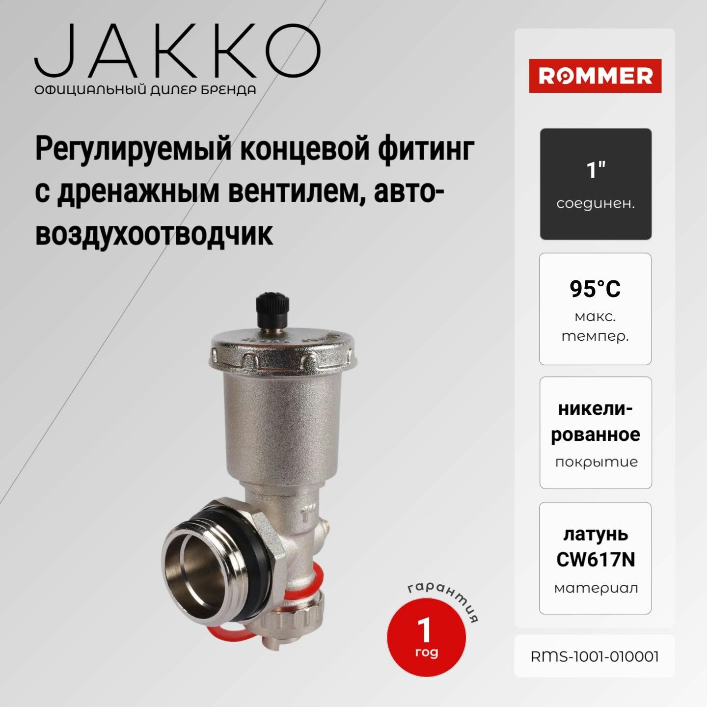 Регулируемый концевой фитинг ROMMER с дренажным вентилем, автоматический воздухоотводчик 1" RMS-1001-010001