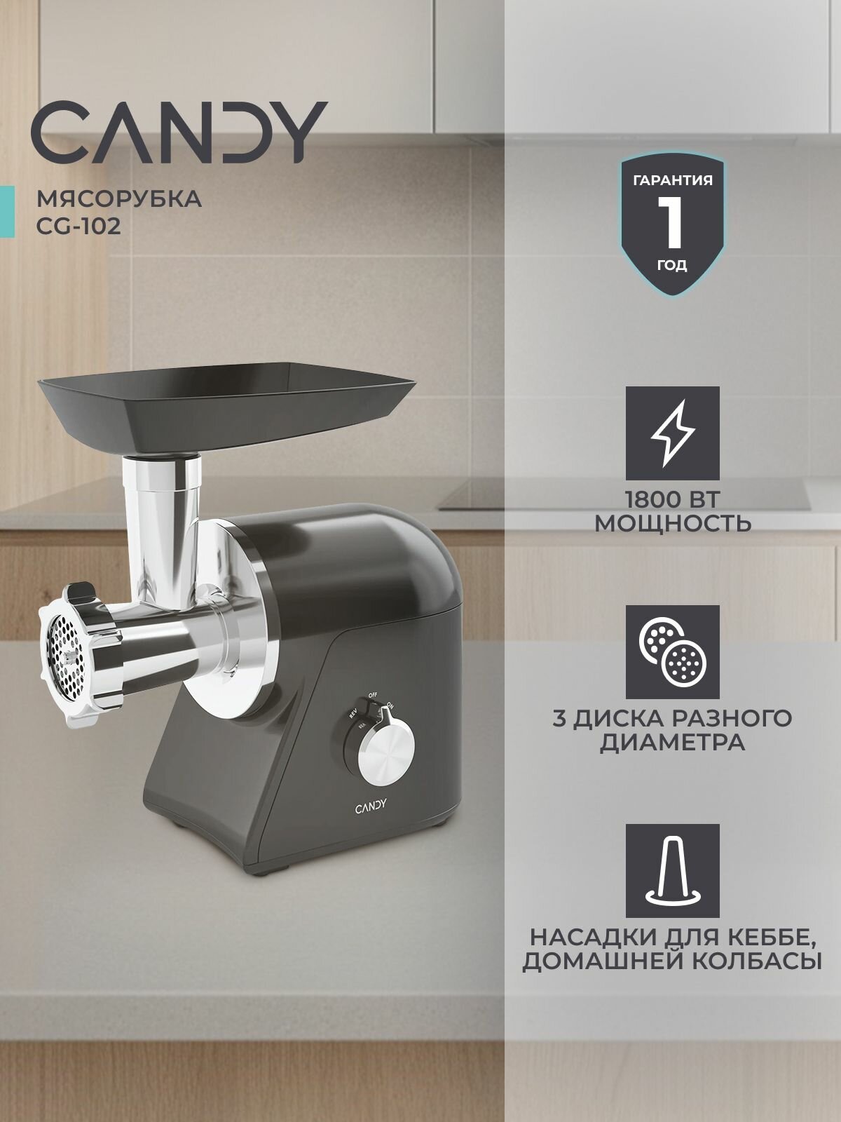 Мясорубка электрическая Candy CG-102, 1800 Вт, 3 решетки для фарша, насадки для колбас, кеббе и печенья, защита от перегрева, прорезиненные ножки, черный