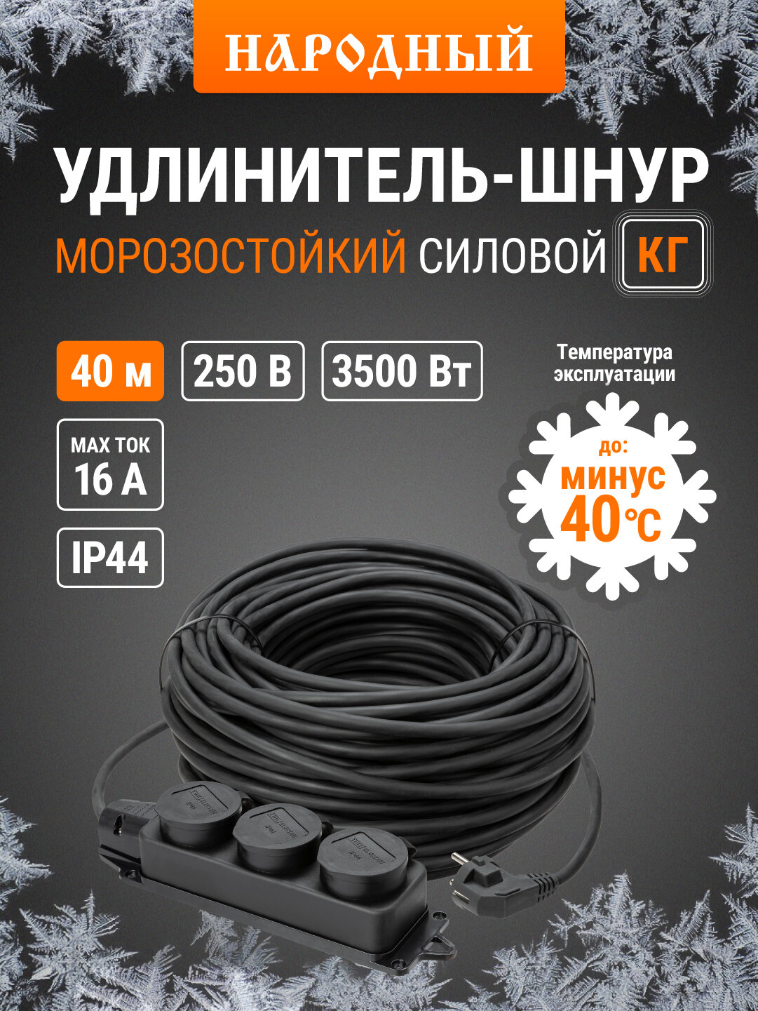 Удлинитель-шнур силовой, каучук, с заземлением 40 метров, 3 розетки, КГ 3700Вт, серия "народная" TDM Electric