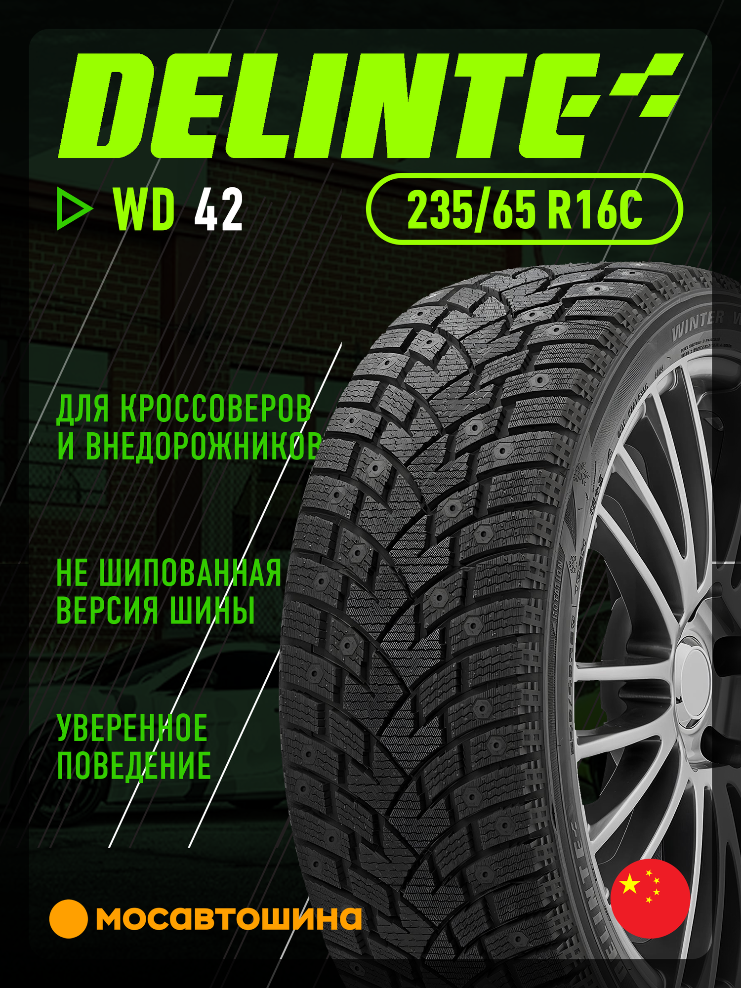 Зимние автомобильные шины Delinte WD42 [Нешип] 235/65 R16C 121/119R