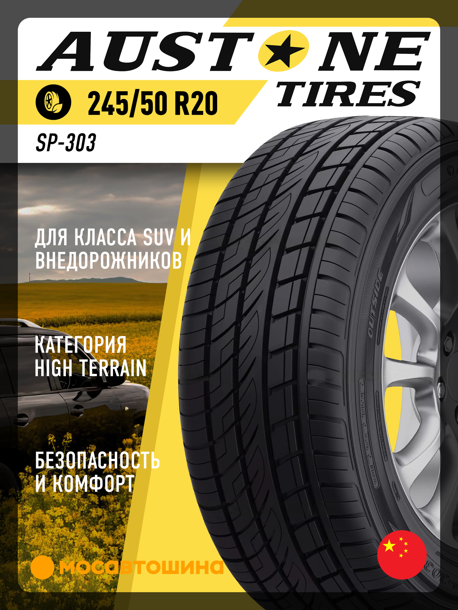 Летние автомобильные шины Austone SP303 245/50 R20 102W
