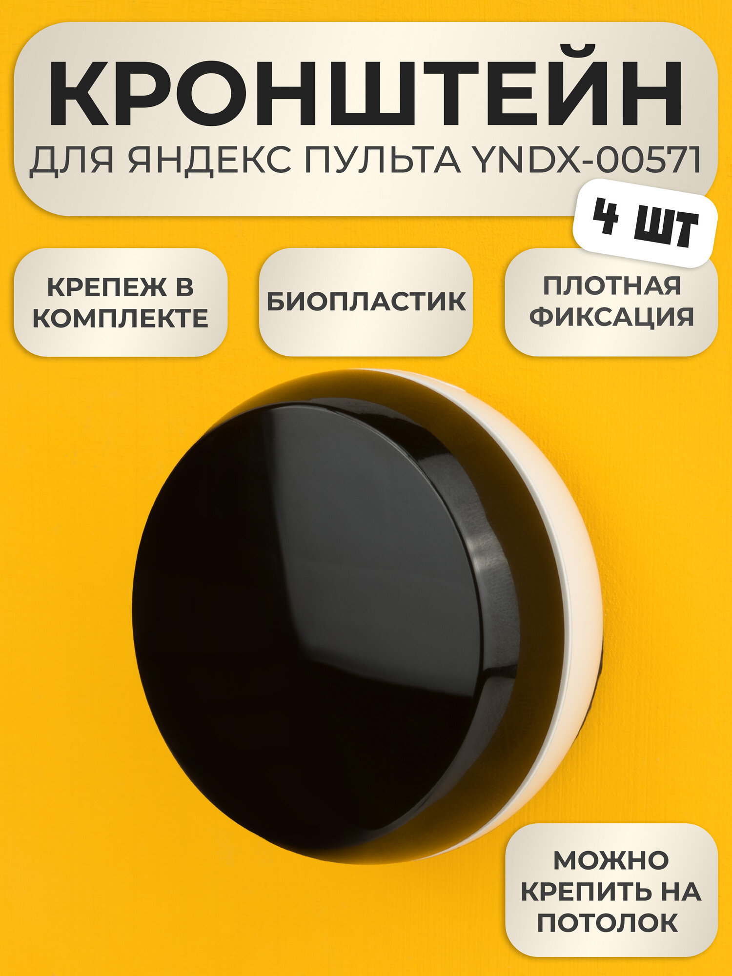 Держатель настенное крепление кронштейн для Яндекс Пульта YNDX-00571 4шт