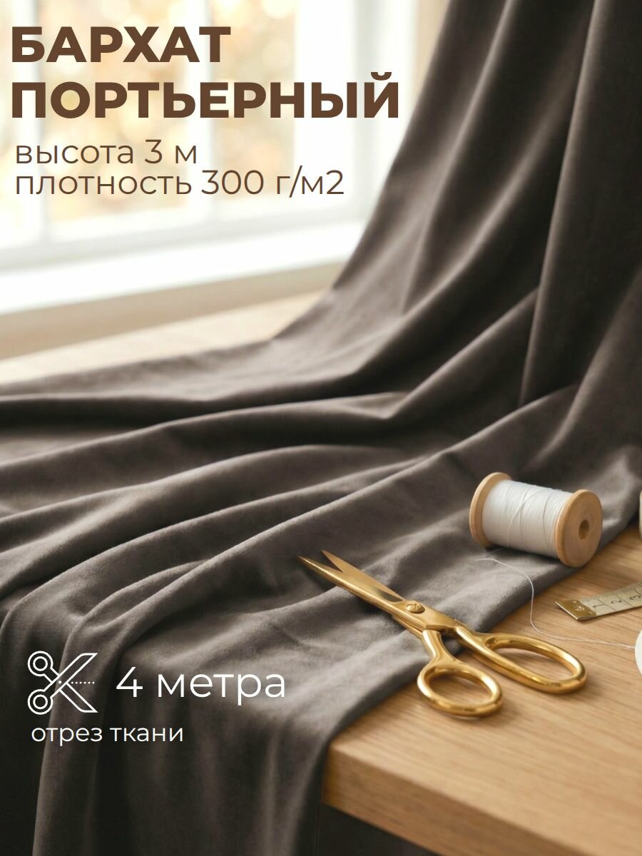 Ткань портьерная "Бархат" для штор, цв. пыльно-сиреневый, высота 300 см, отрез 4 метра